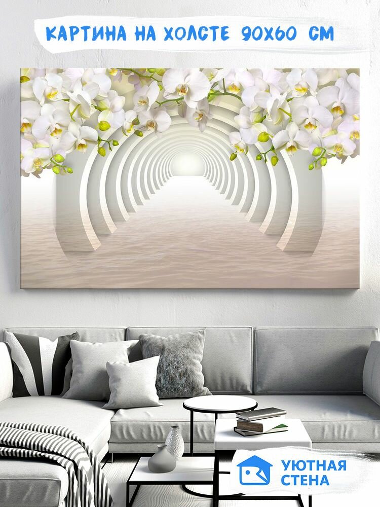 Картина на натуральном холсте Уютная стена "Объемные стереоскопические 3D арки и орхидеи" 90х60 см