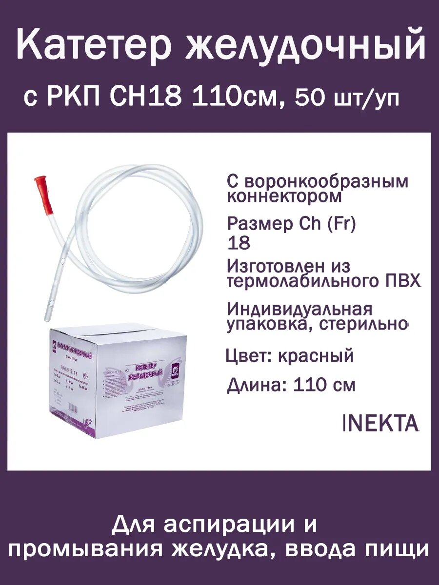 Катетер желудочный INEKTA с РКП CH18 110см 50шт/уп