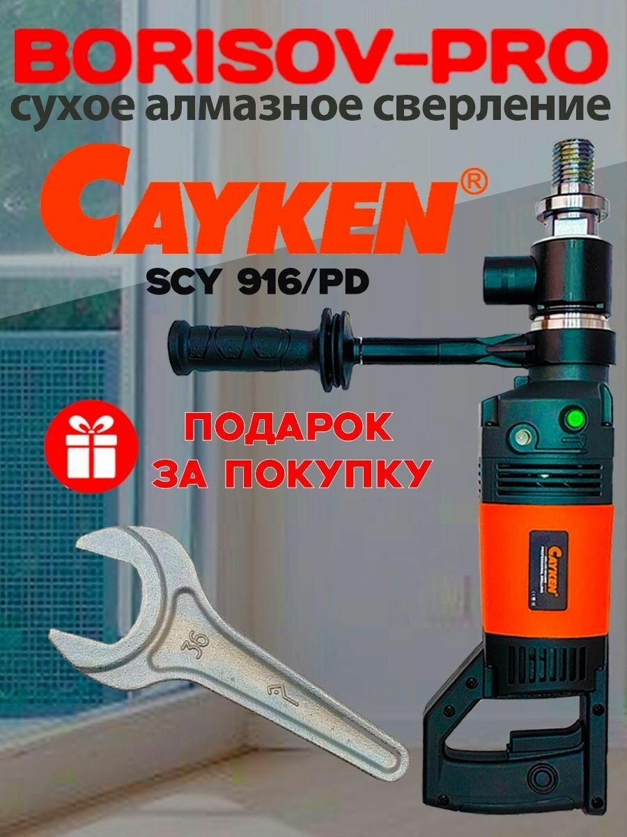 Дрель алмазного сверления с микроударом Cayken SCY-916PD в комплекте с ключом 36