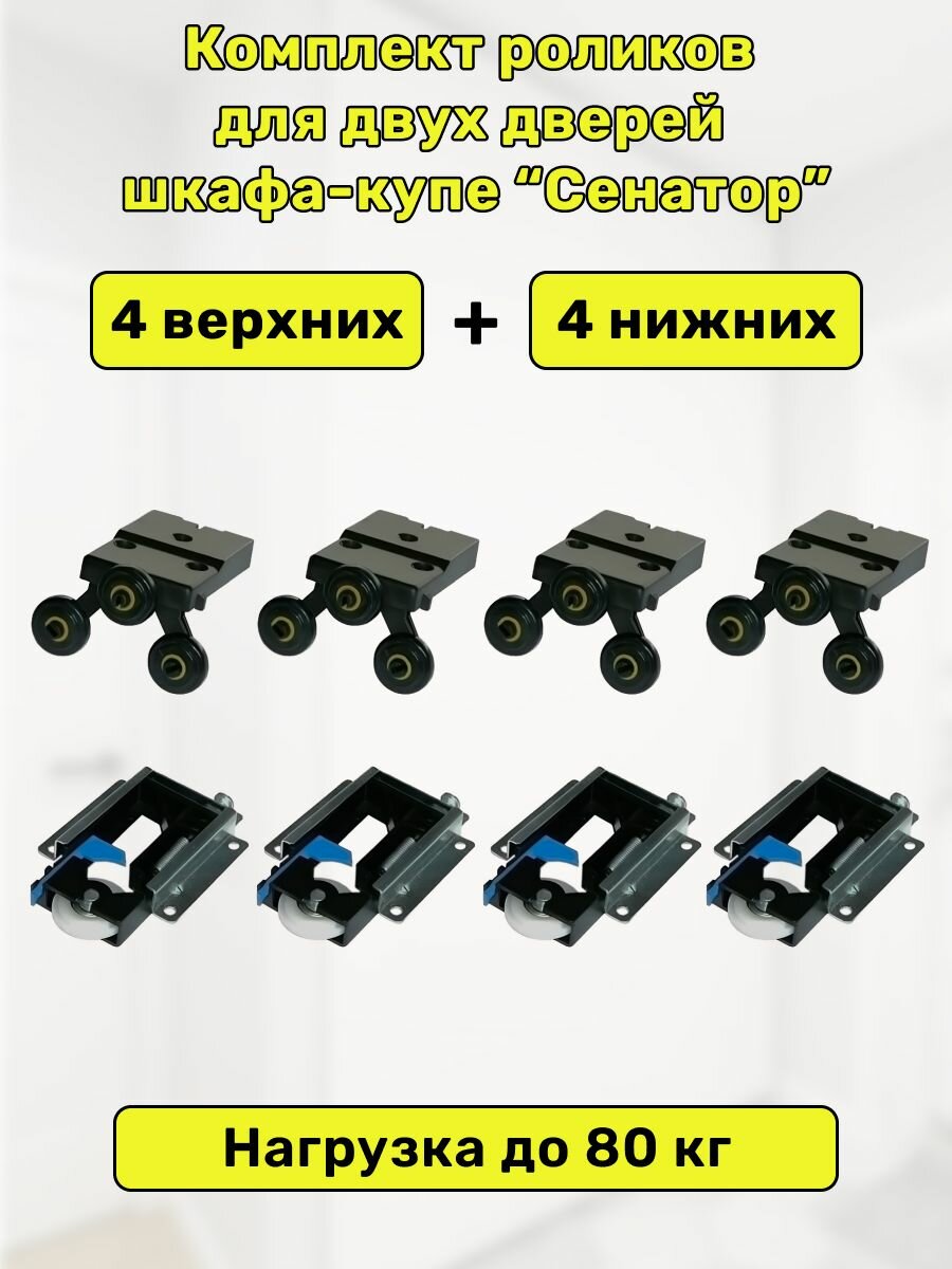 Комплект роликов для шкафов купе Сенатор 210-4+4 для безрамной системы (на 2 двери)