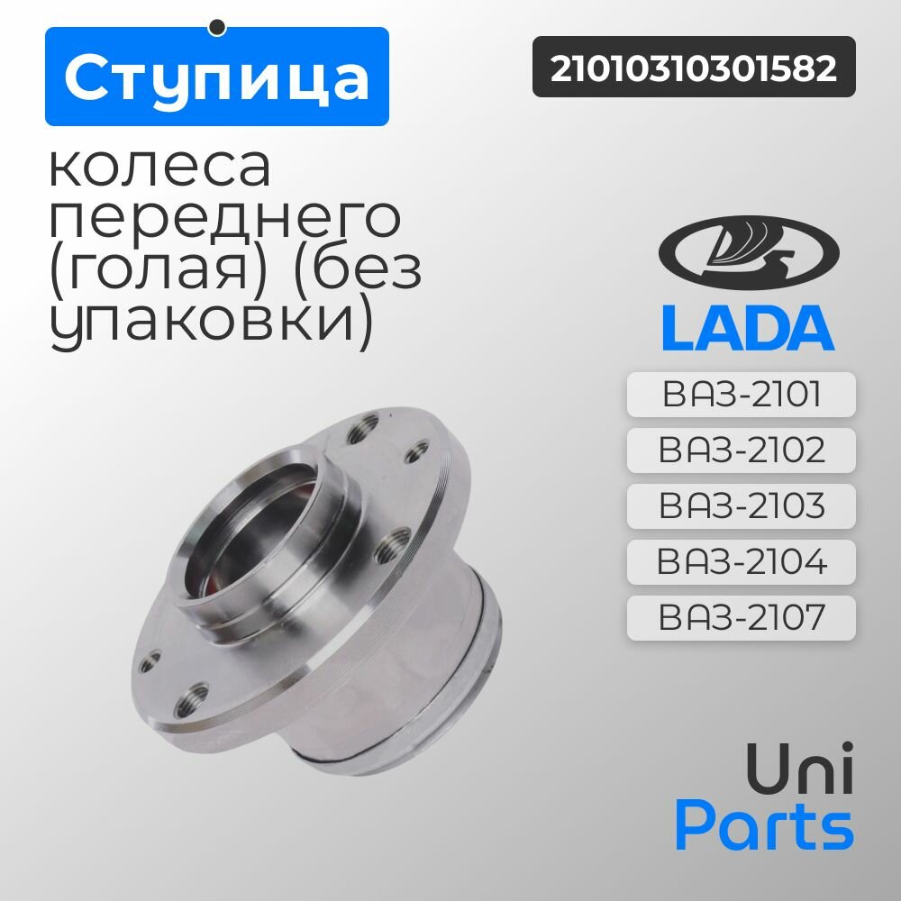 Ступица колеса переднего (голая) (без упаковки) ВАЗ 2101-2107