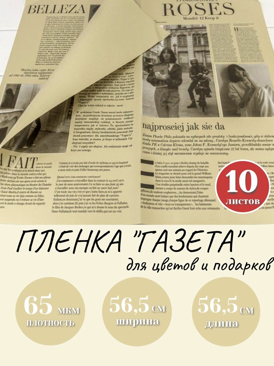 Пленка для цветов и подарков, в листах "газета Roses" бежевый