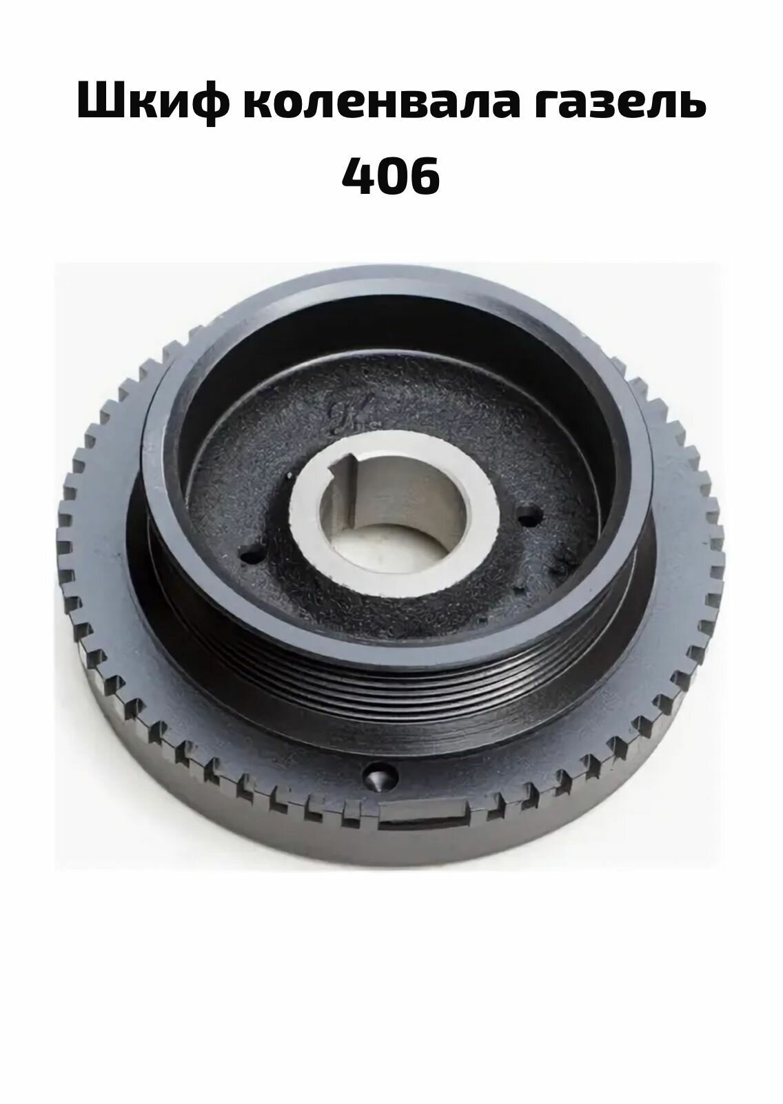 Шкиф коленвала газель 406