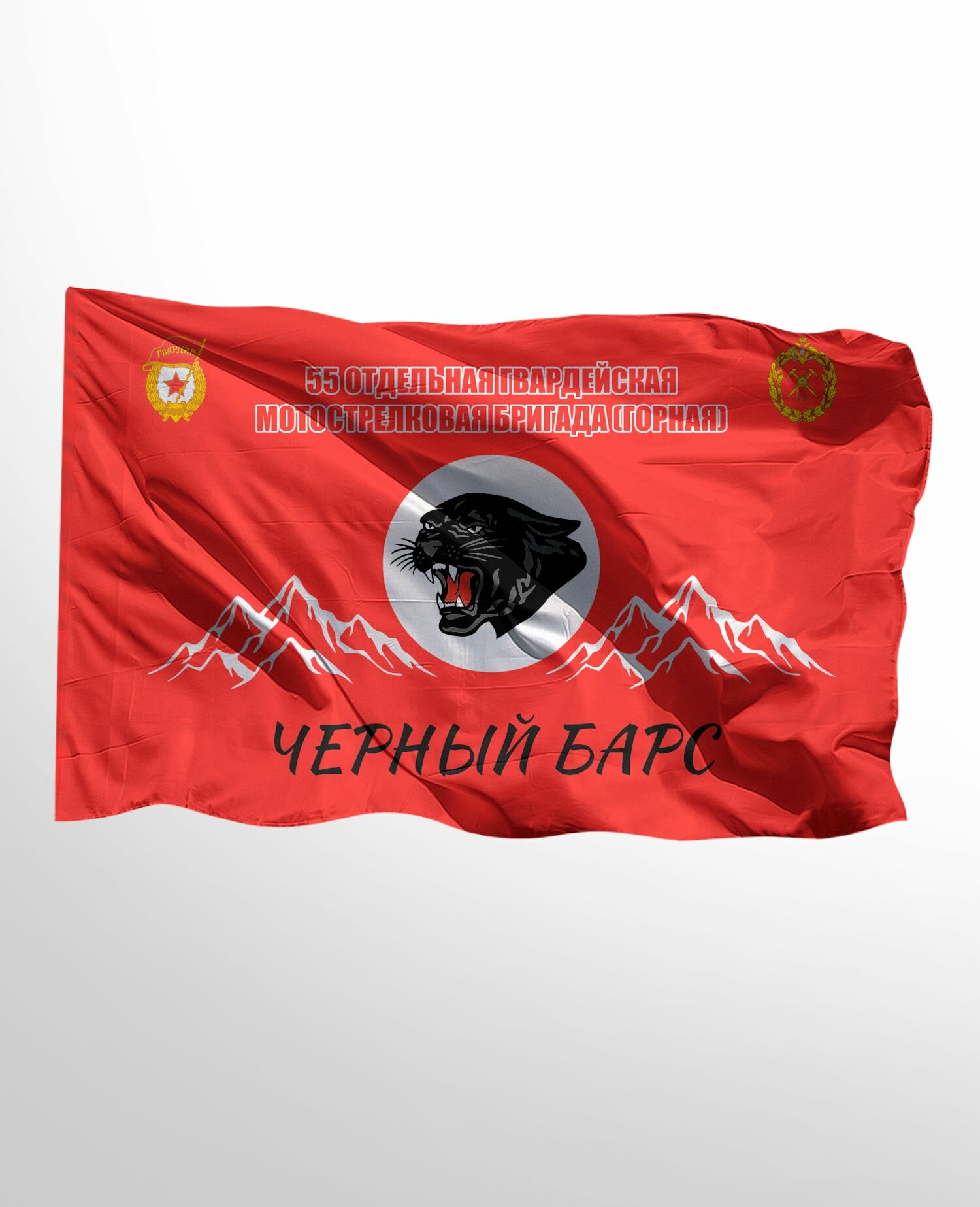 Флаг 55 омсбр (горная) Чёрный барс, 90х135 см на сетке для улицы, для флагштока