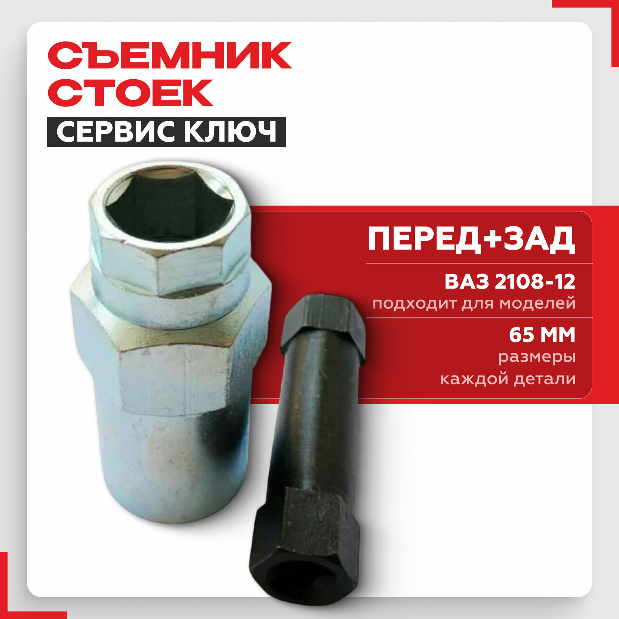 Съемник стоек 3 в одном (зад+перед, разбор рулевой рейки) Сервис Ключ