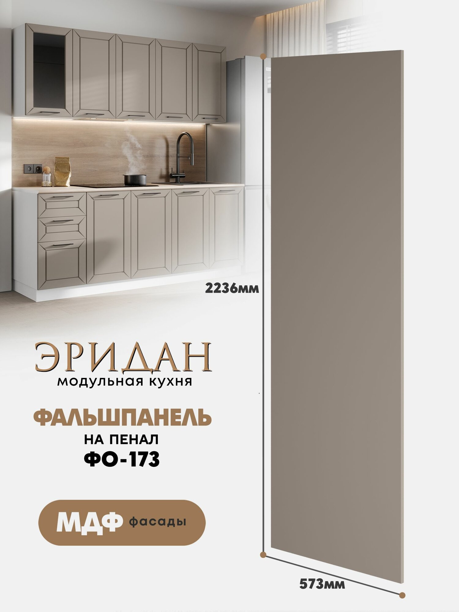 Фальшпанель на пенал в цвет фасада ФО173 "Эридан" 223 х 57см (Грей софт)
