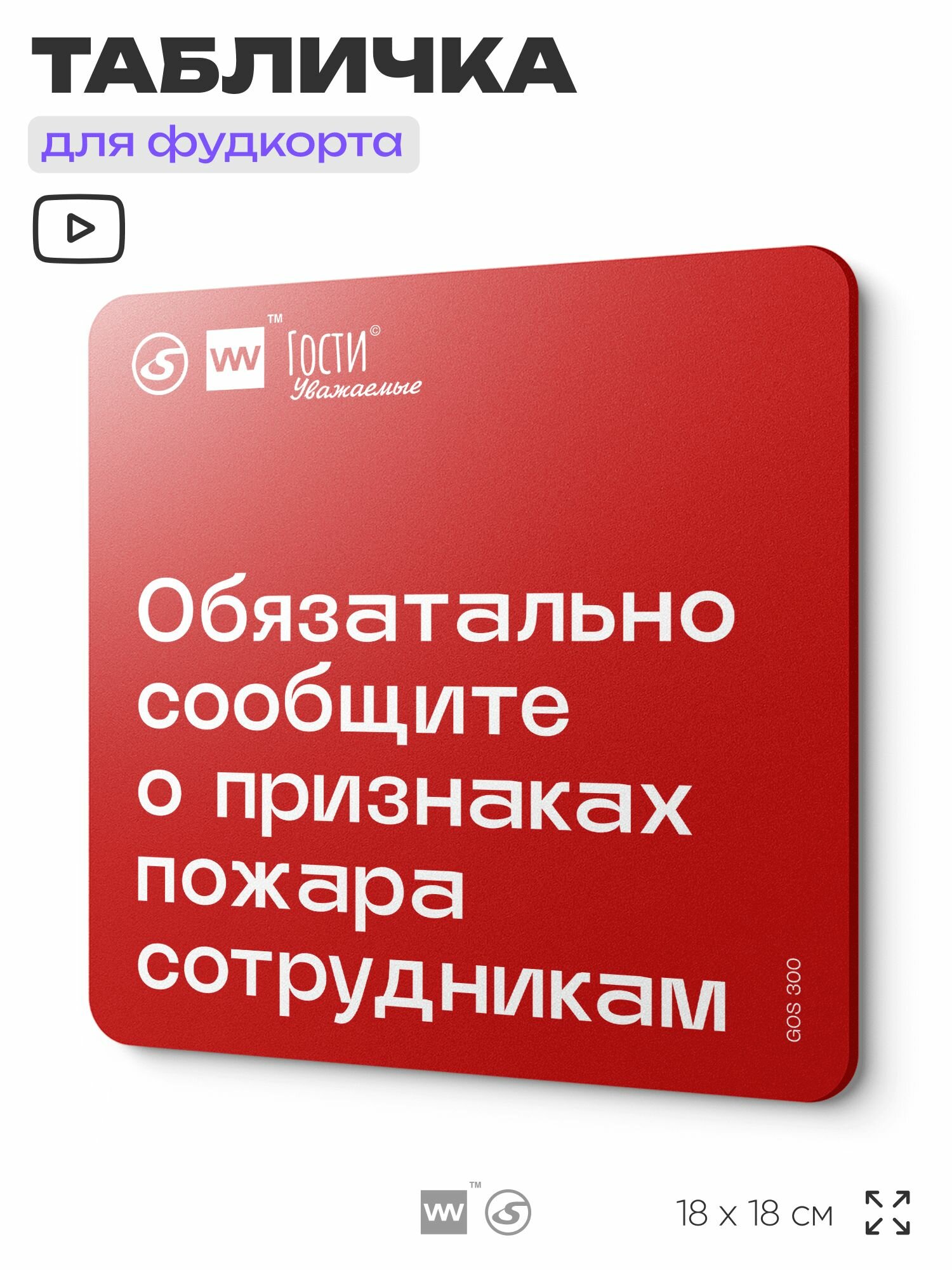 Табличка информационная "Обязательно сообщите о признаках пожара сотрудникам" для фудкорта, 18х18 см, пластиковая, SilverPlane x Айдентика Технолоджи