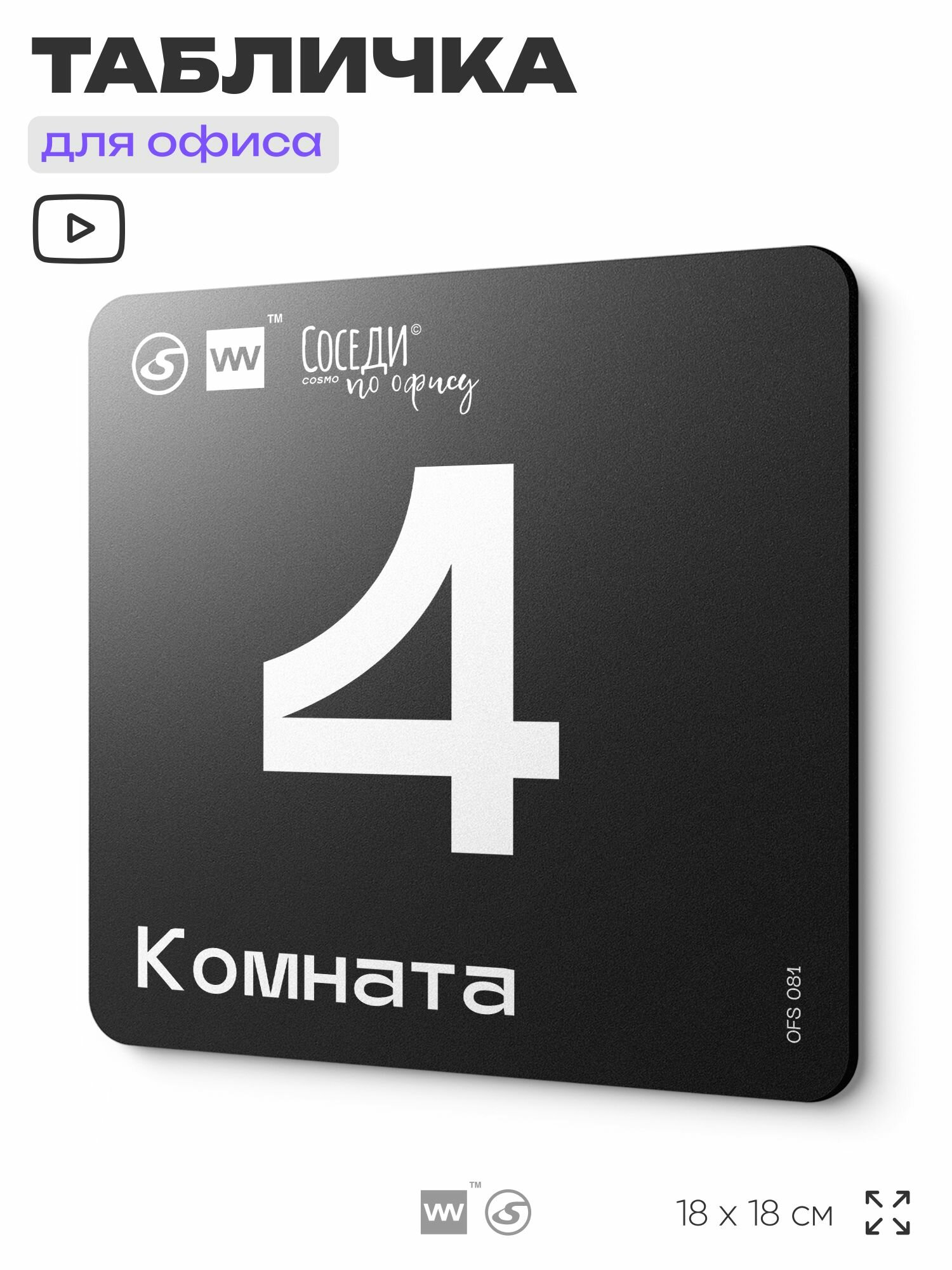 Табличка информационная "Комната №4" 18х18 см, пластиковая, SilverPlane x Айдентика Технолоджи