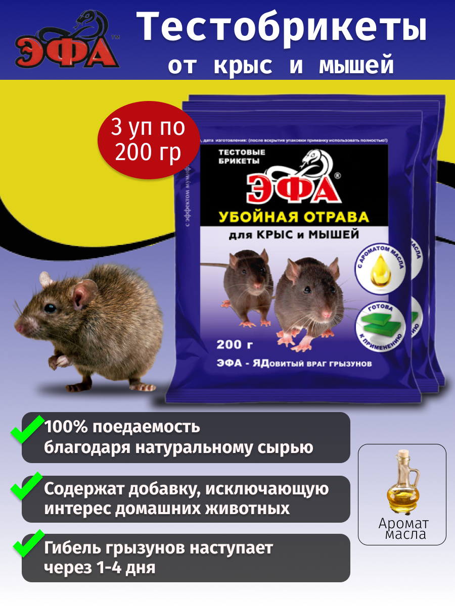 Эфа тестовые брикеты от крыс и мышей, с ароматом масла, по 200 г 3 шт