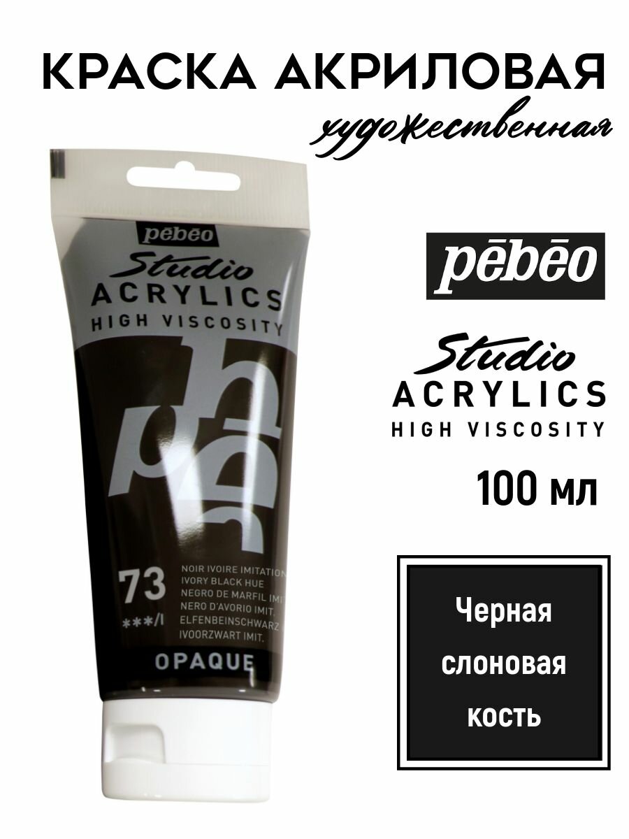 PEBEO Studio Acrylics краска акриловая 100 мл, Черная слоновая кость 831-073