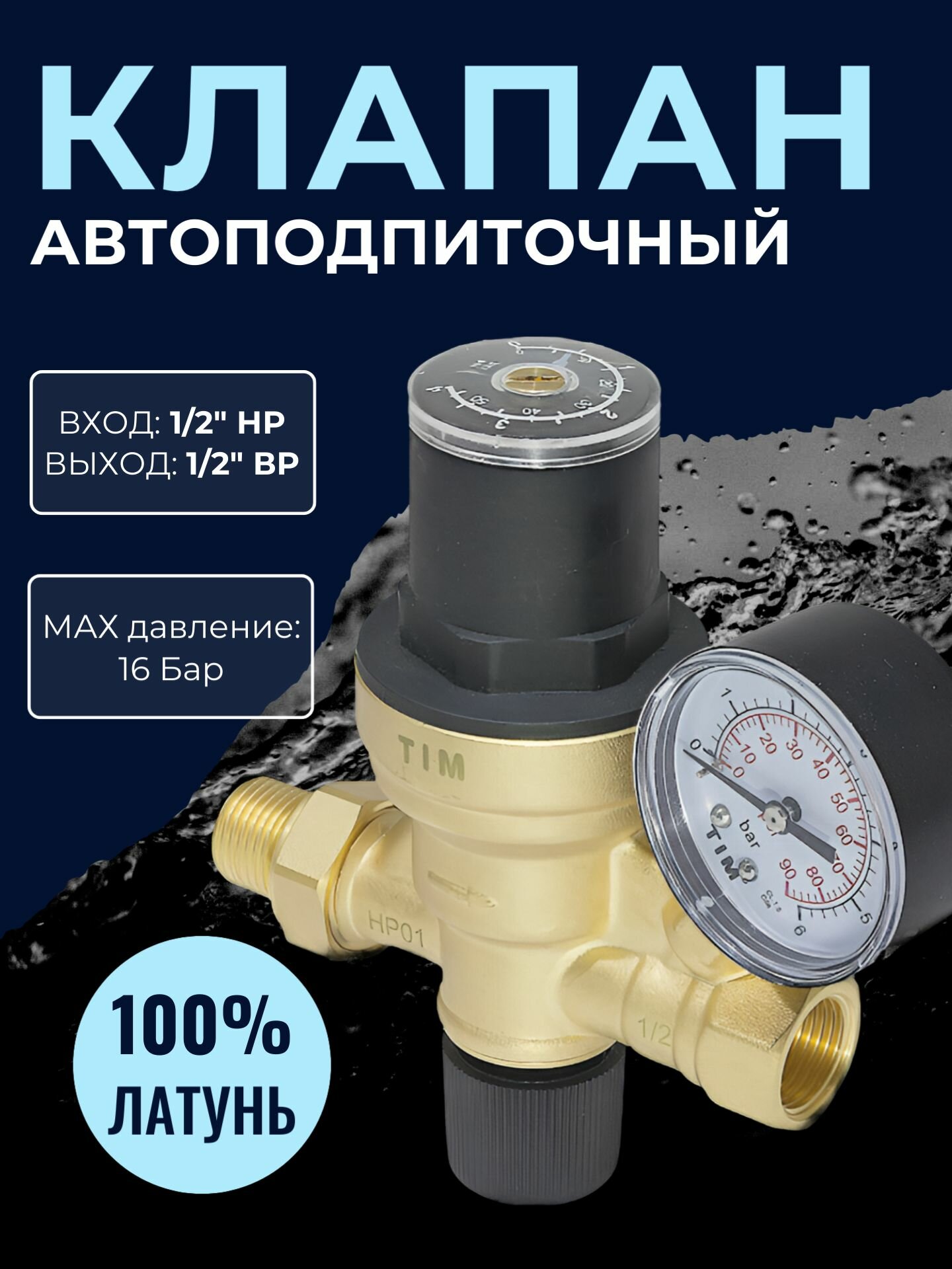 Клапан автоподпиточный с манометром (регулятор-редуктор давления TIM 1/2" артикул AF0206A