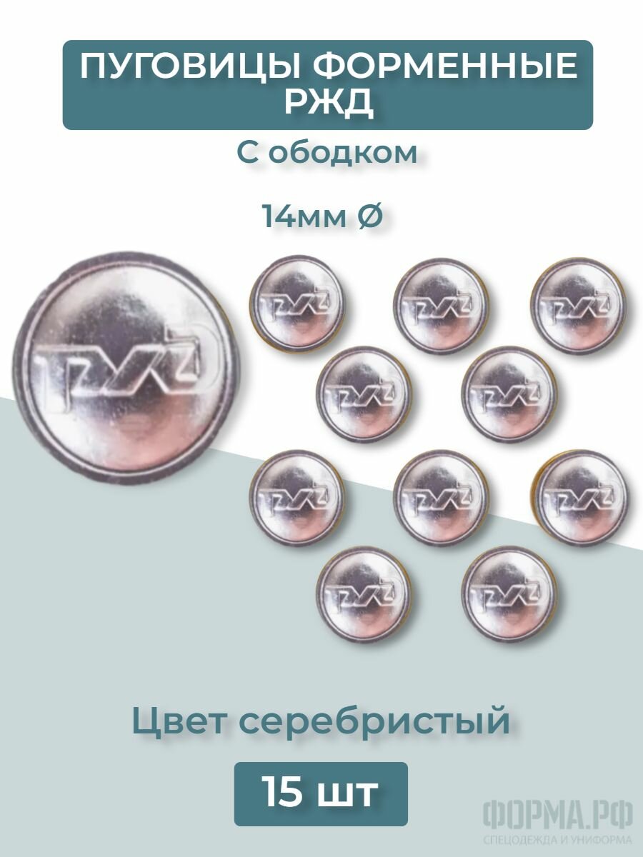 Пуговицы РЖД 14мм серебристые с ободком 15шт