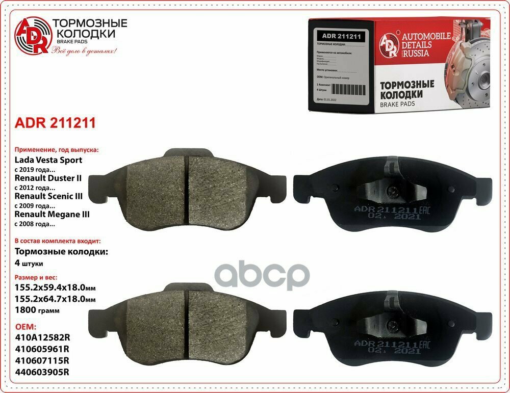 Колодки тормозные передние renault duster ii, captur, d280 мм, oem 440603905r ADR арт. ADR211211