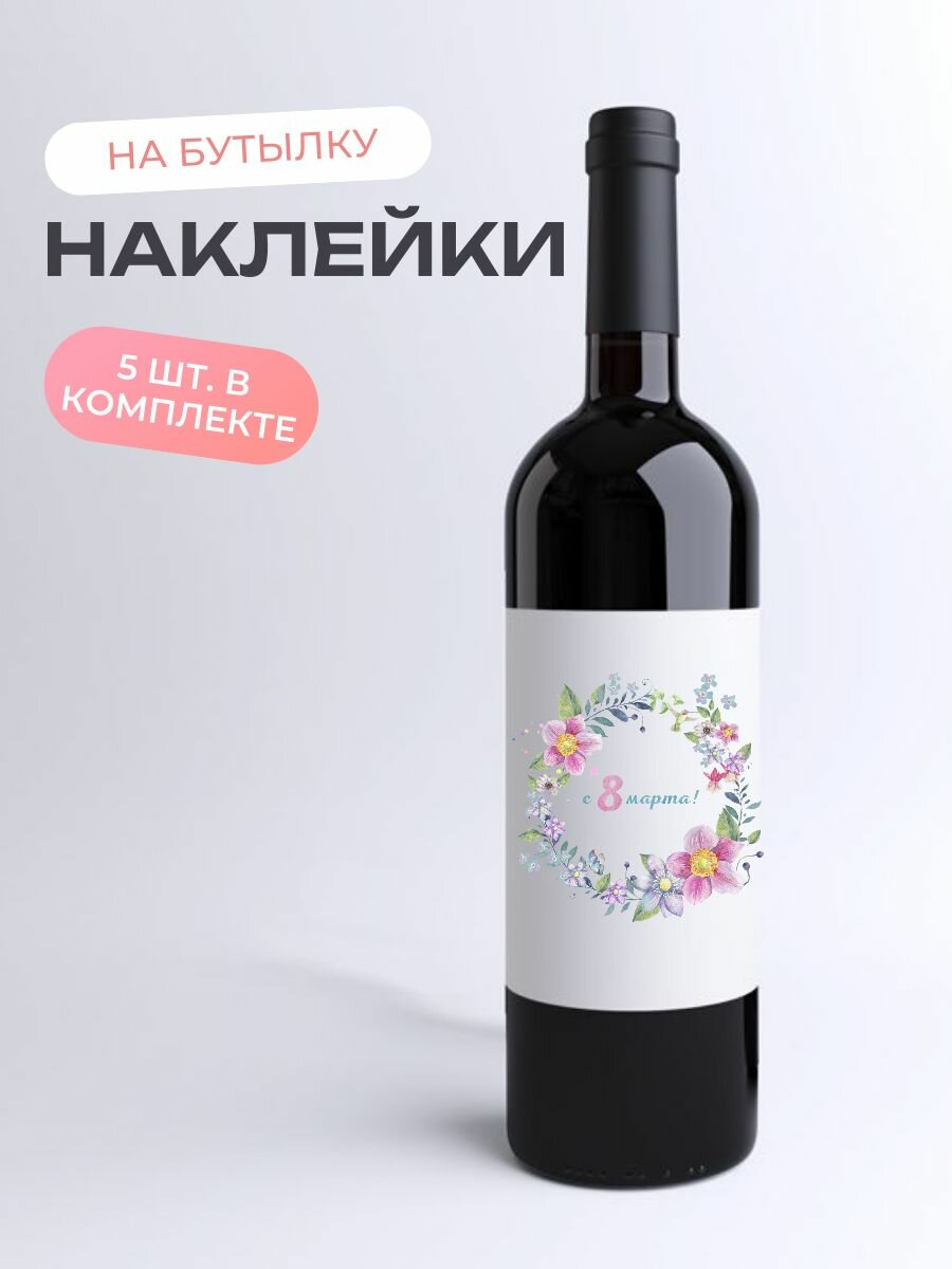 Наклейки на подарочные бутылки "8 Марта", 5шт.