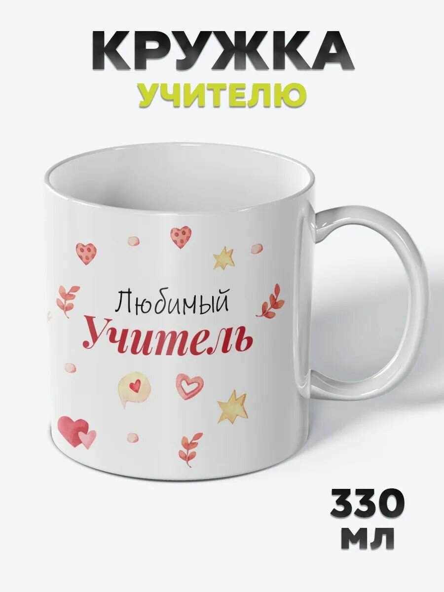 Милая Кружка с рисунком для чая Учитель