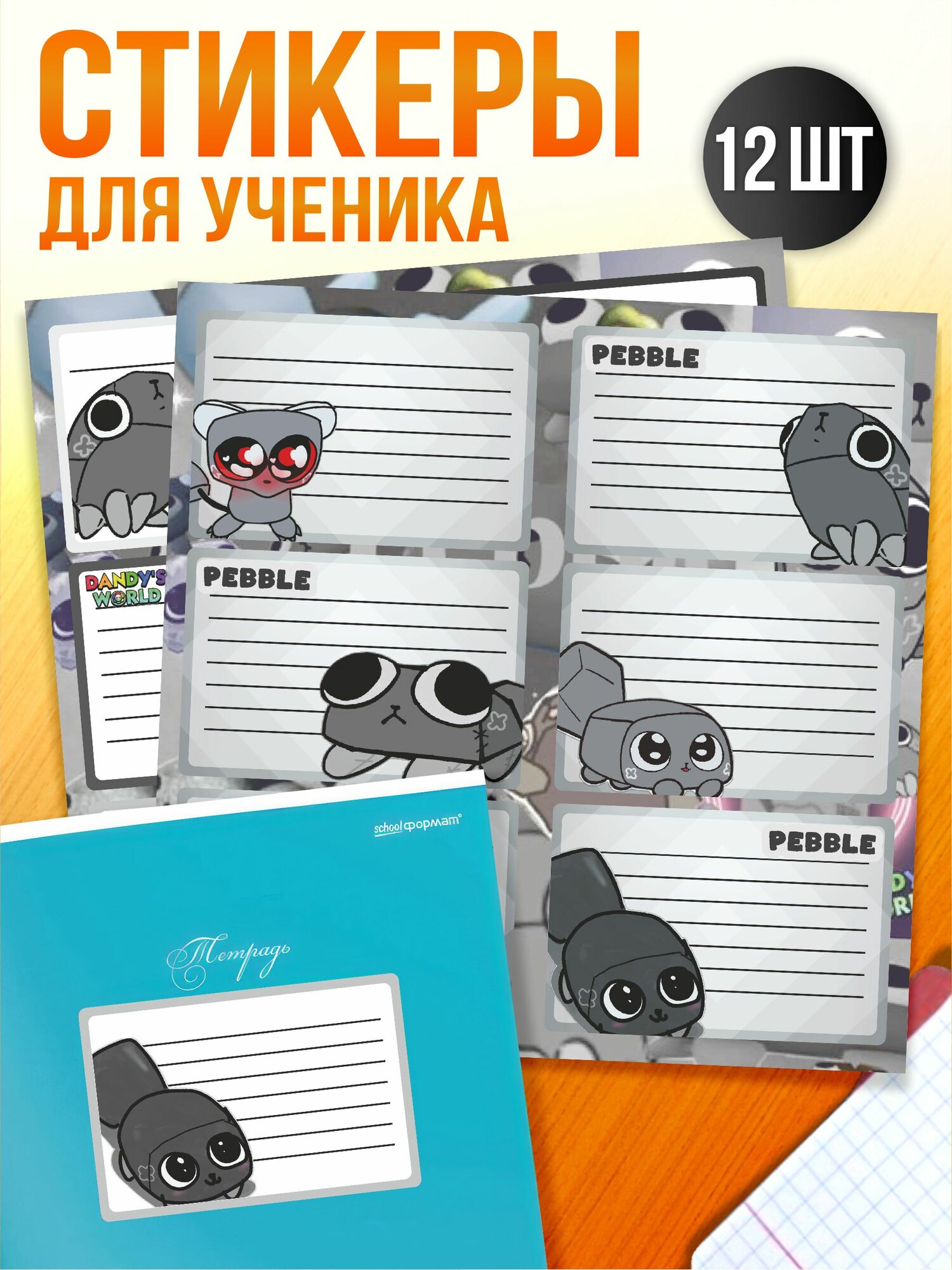 Наклейки на тетради для подписи Мир Денди Пеббл Roblox