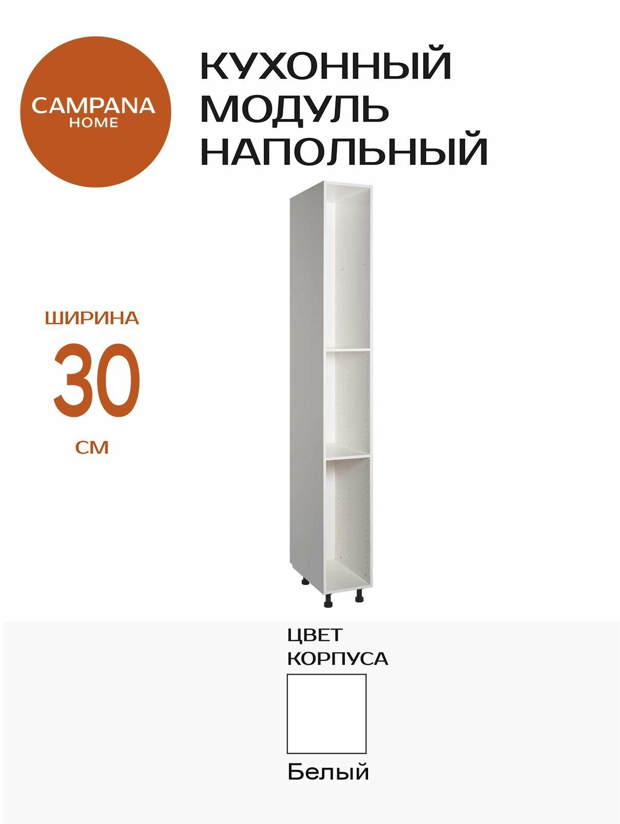Кухонный модуль напольный, 30х244х56, белый