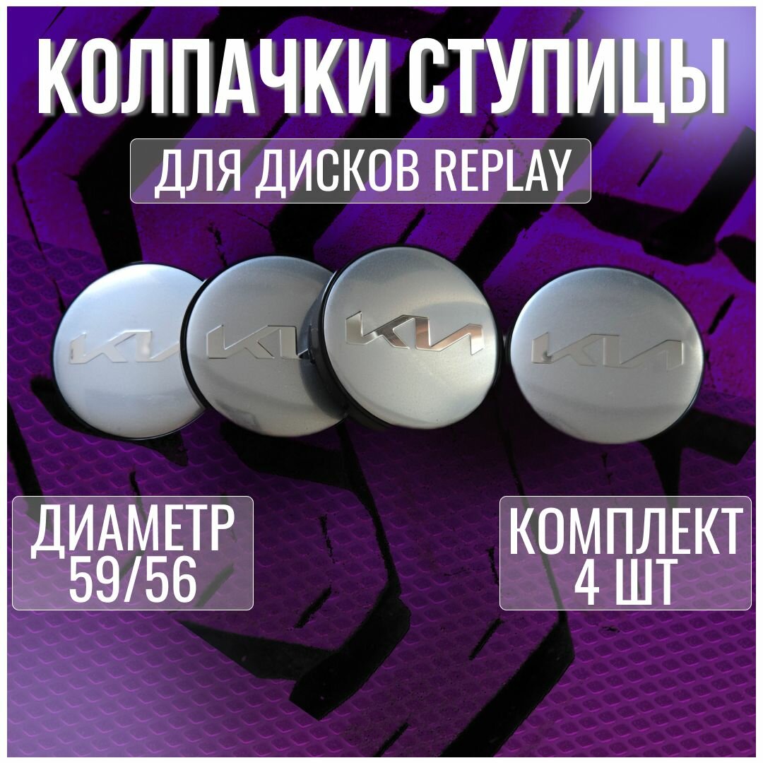 Колпак/заглушка/колпачок на диски Replay КИА 59/56