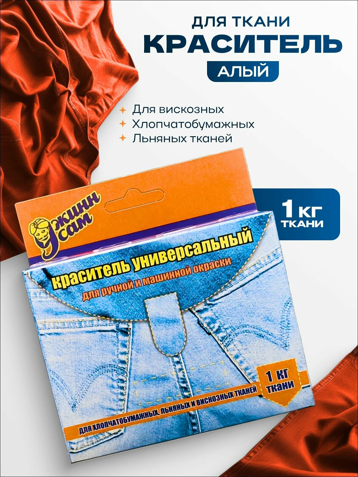 Краситель для ткани универсальный, для ручной и машинной окраски, алый, 20 гр.