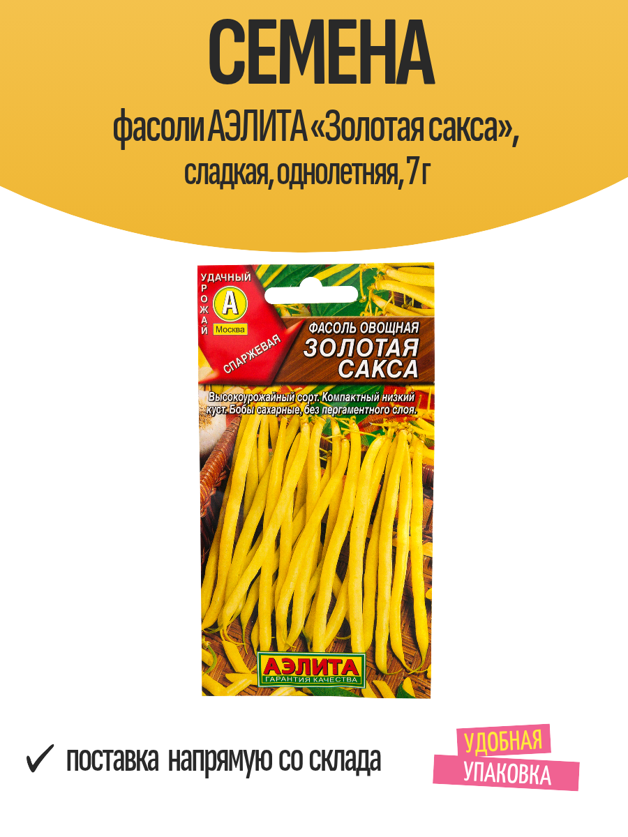 Семена фасоли аэлита «Золотая сакса», сладкая, однолетняя, 7 г