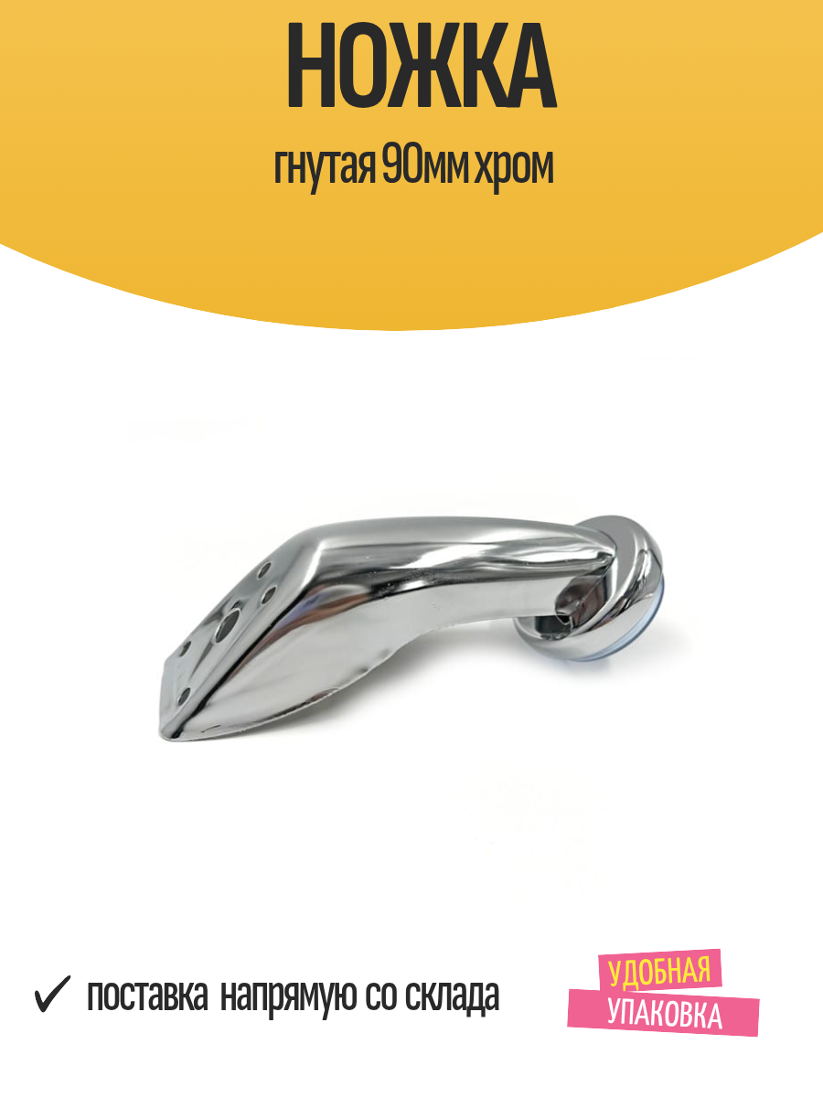 Ножка гнутая 90мм хром
