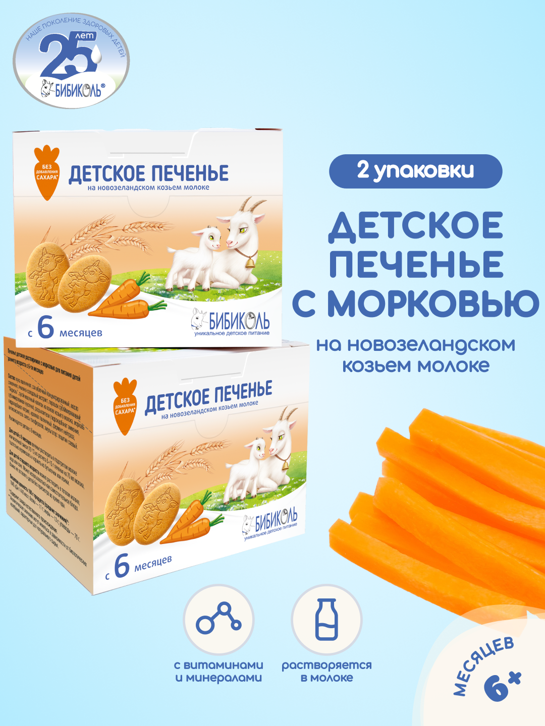 Набор печенья бибиколь - печенье детское растворимое с морковью для питания детей с 6 мес, пачка 150 г х 2шт