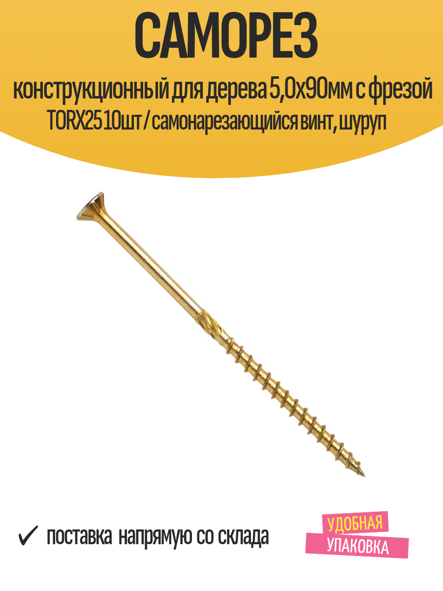 Саморез конструкционный для дерева 5,0x90мм с фрезой TORX25 10шт / самонарезающийся винт, шуруп