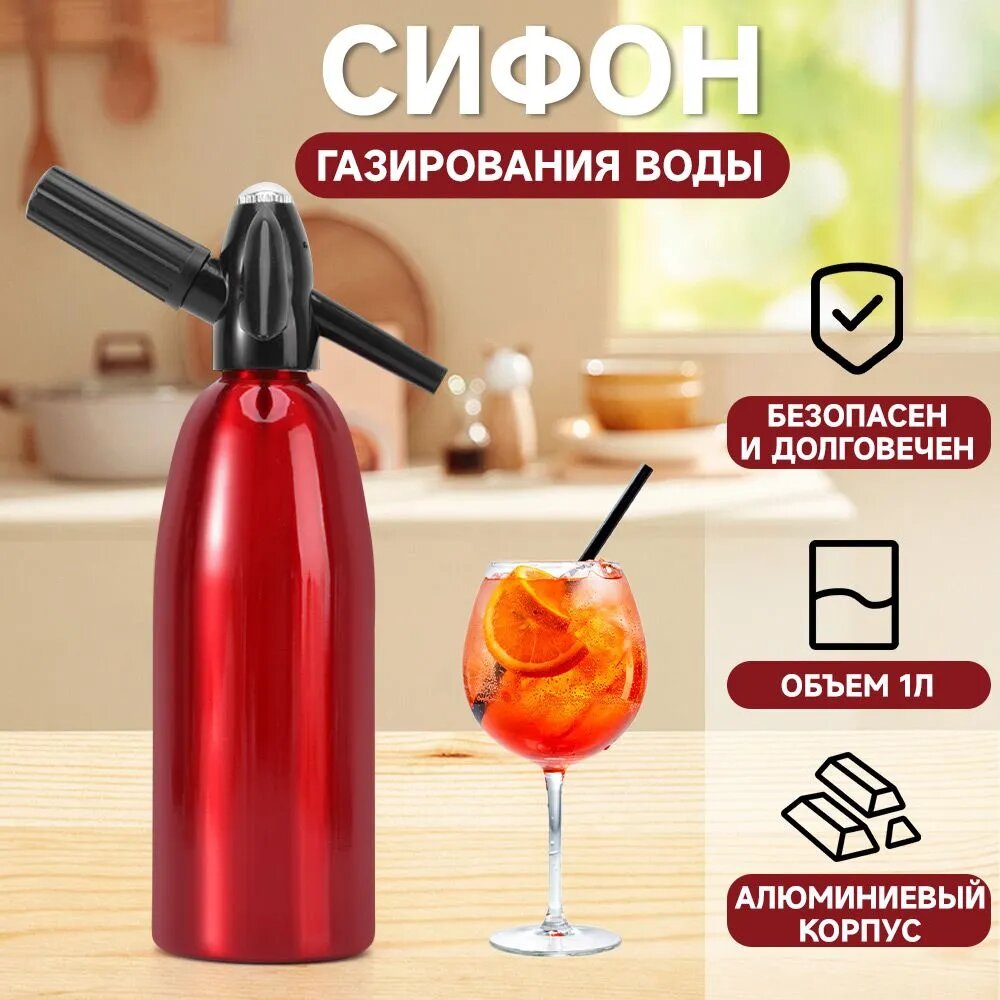 Сифон для газирования воды