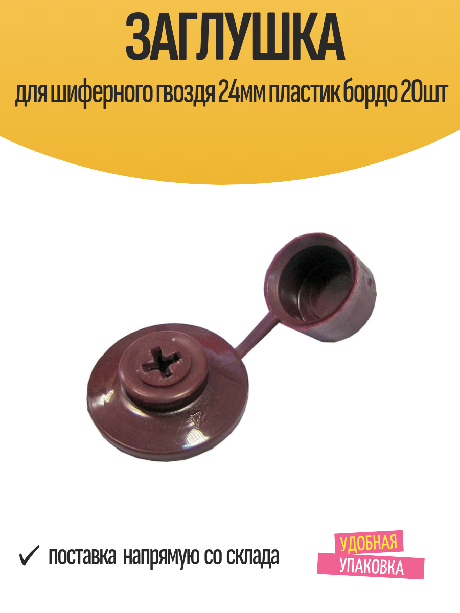 Заглушка для шиферного гвоздя 24мм пластик бордо, комплект 20шт