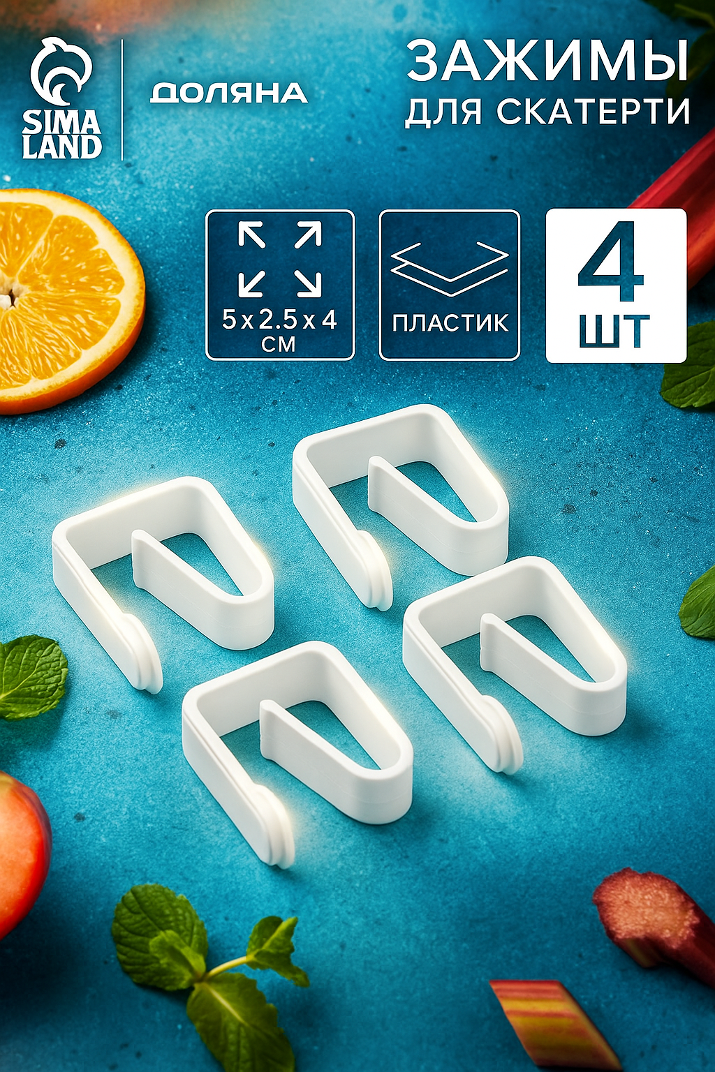 Набор зажимов для скатерти Доляна «Уют», 4 шт, пластик, цвет белый