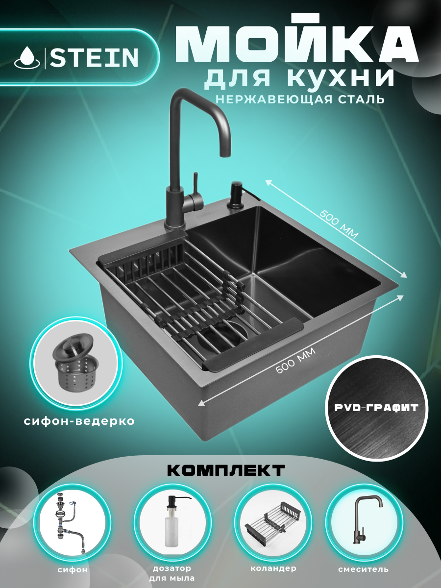 Мойка для кухни нержавеющая 50х50, с PVD покрытием графит. Смеситель, Сифон с ведерком, дозатор, коландер.