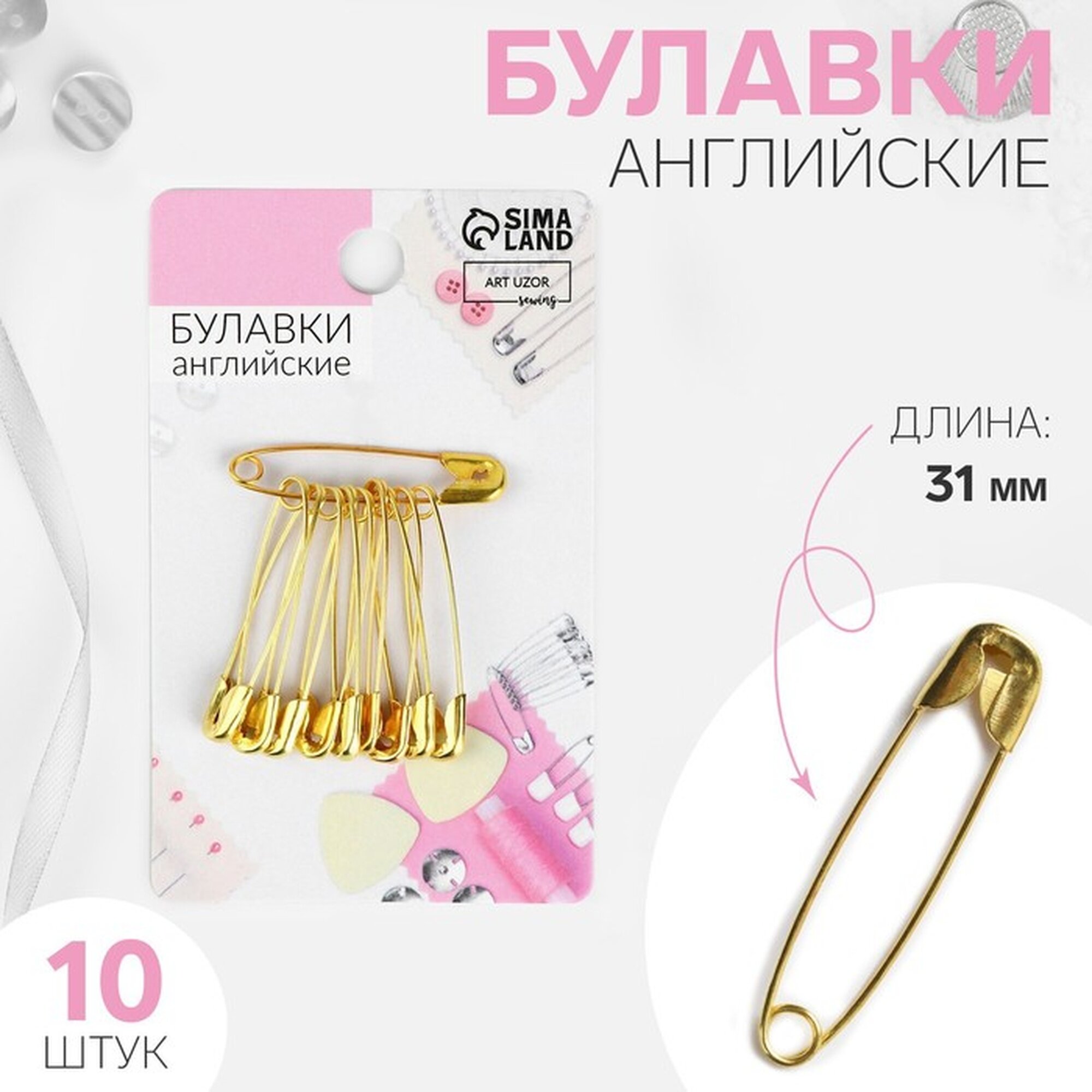 Набор булавок Арт Узор, английские, металл, 31мм, 10шт, золотистые