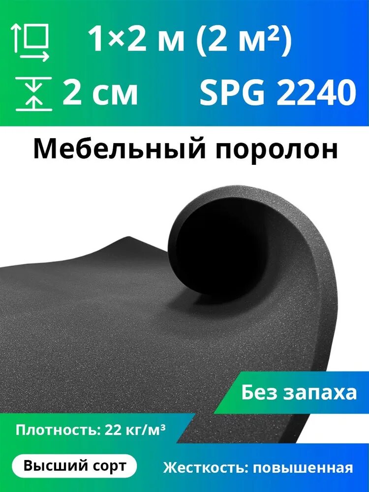 Черный поролон марки SPG2240 20x1000x2000мм, плотность 22 кг/м3, пенополиуретан для упаковки и мебели
