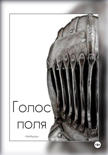 Голос поля [Цифровая книга]