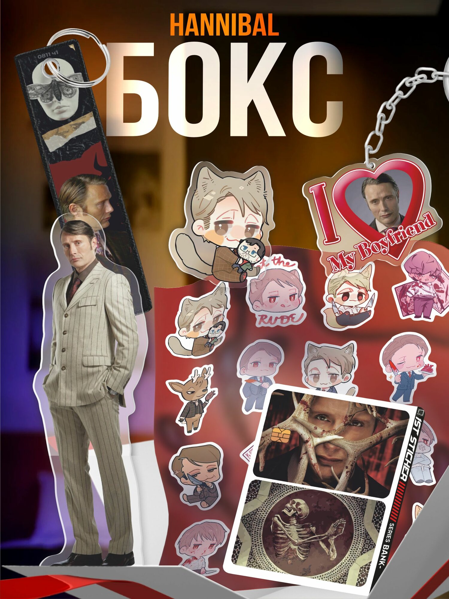 Подарочный бокс Ганнибал Лектер