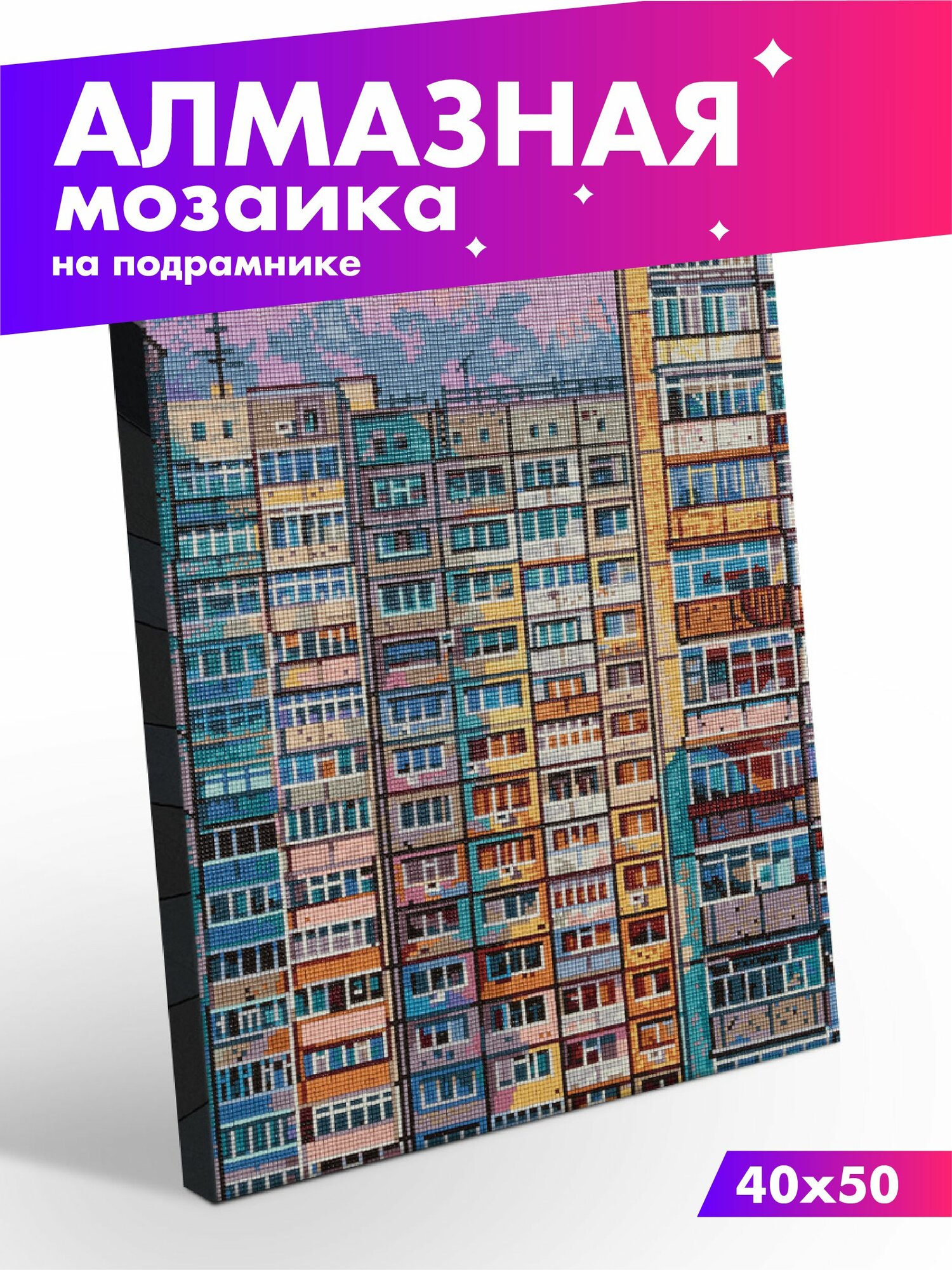 Алмазная (кристальная) мозаика на подрамнике 50х40 см Панельные дома MP-ALPD-317