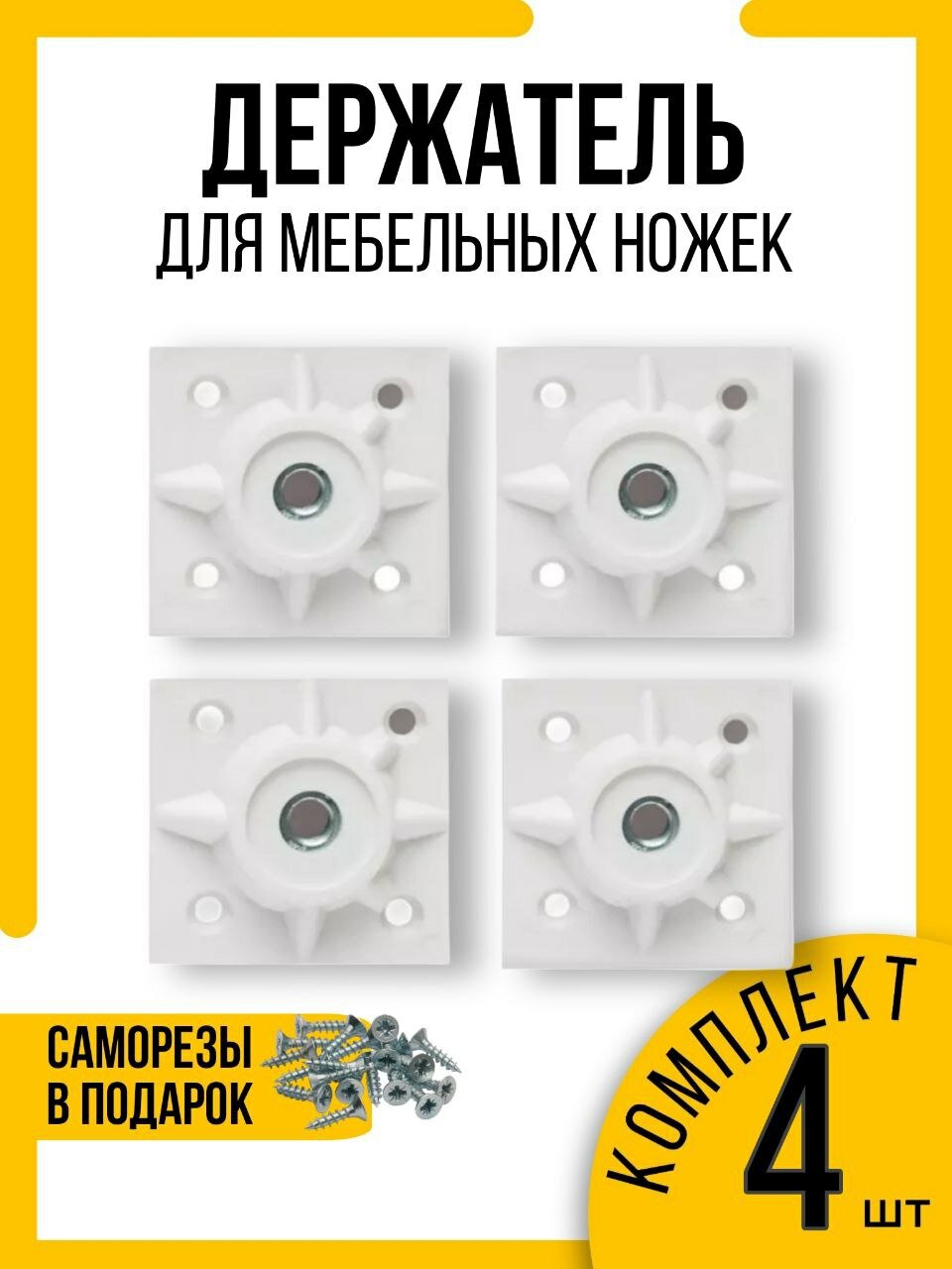 Крепление для мебельных ножек, крепёж под углом 10, держатель пластиковый.