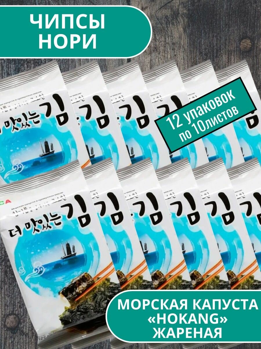 Чипсы из нори , морская капуста "Hokang" жареная 12 шт