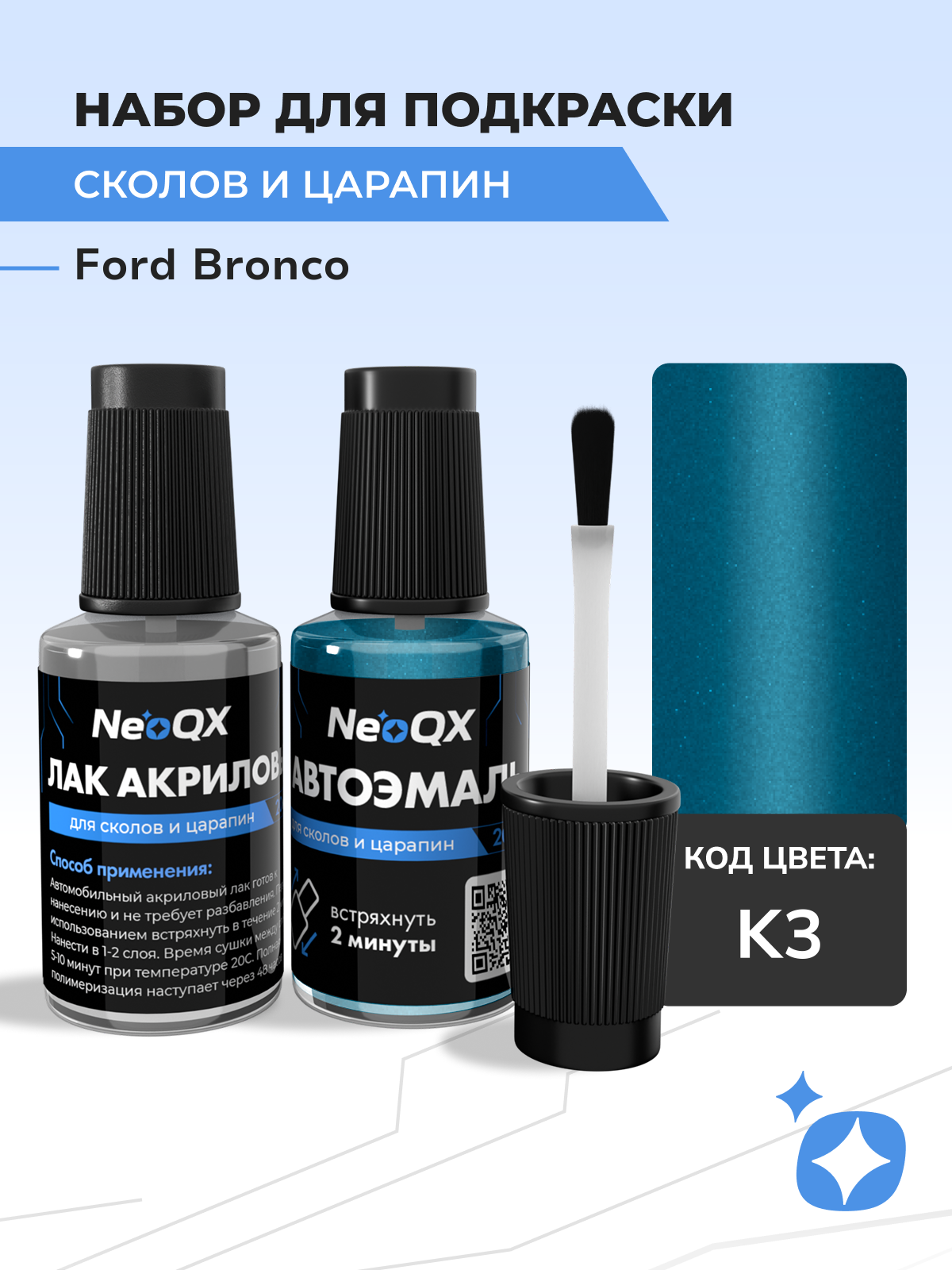 Подкраска FORD BRONCO, код K3 (Bimini Blue), набор NeoQX для удаления сколов и царапин