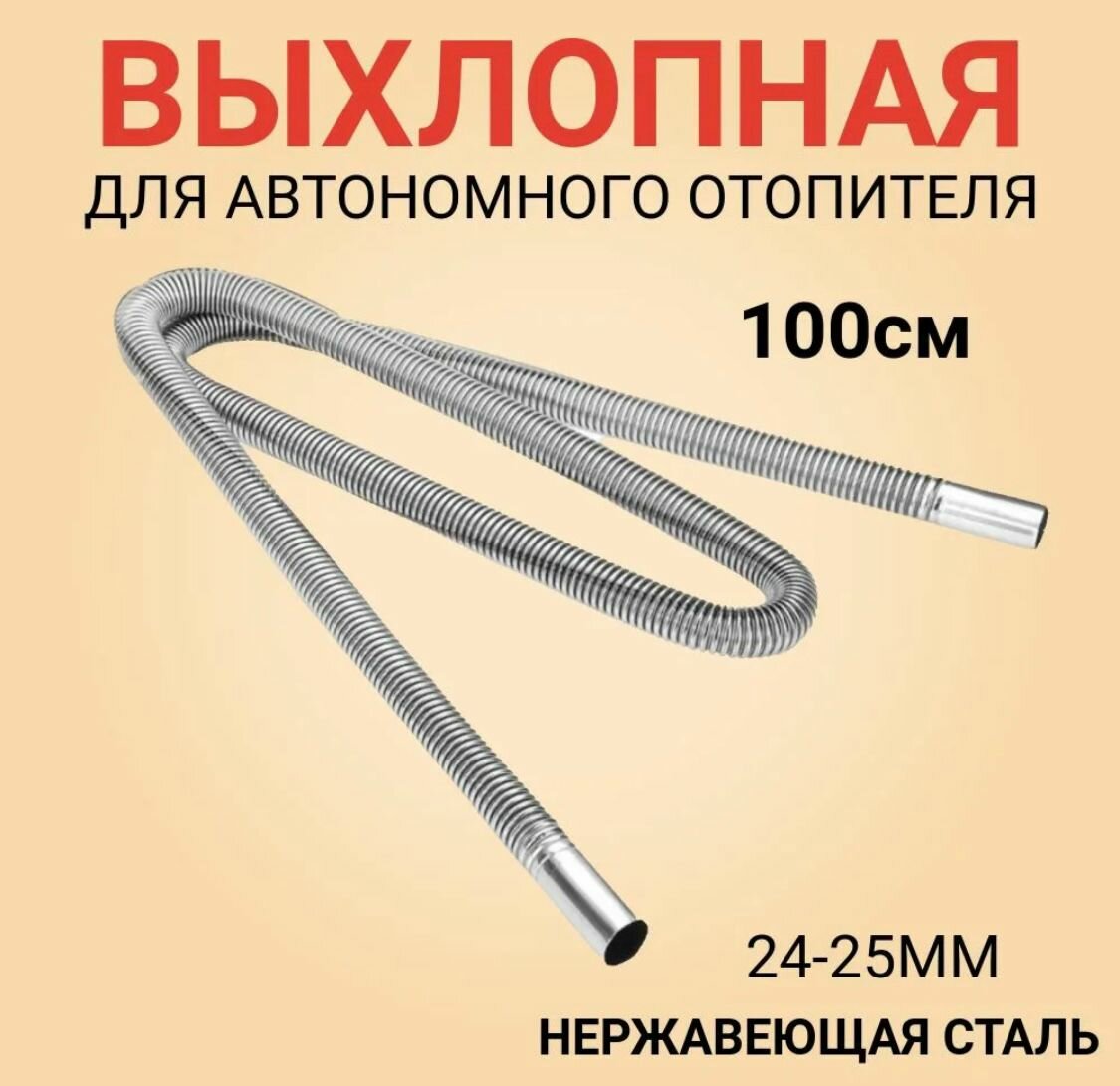 Труба выходная 100 см 24 мм для автономного отопителя — гофра термостойкая для соединения узлов системы в авто