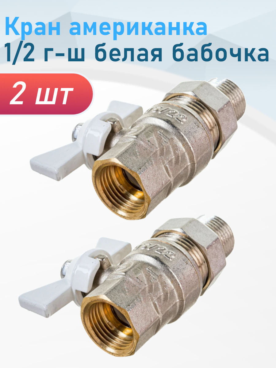 Кран американка 1/2 г-ш белая бабочка VT 227 NW 04, 2 шт