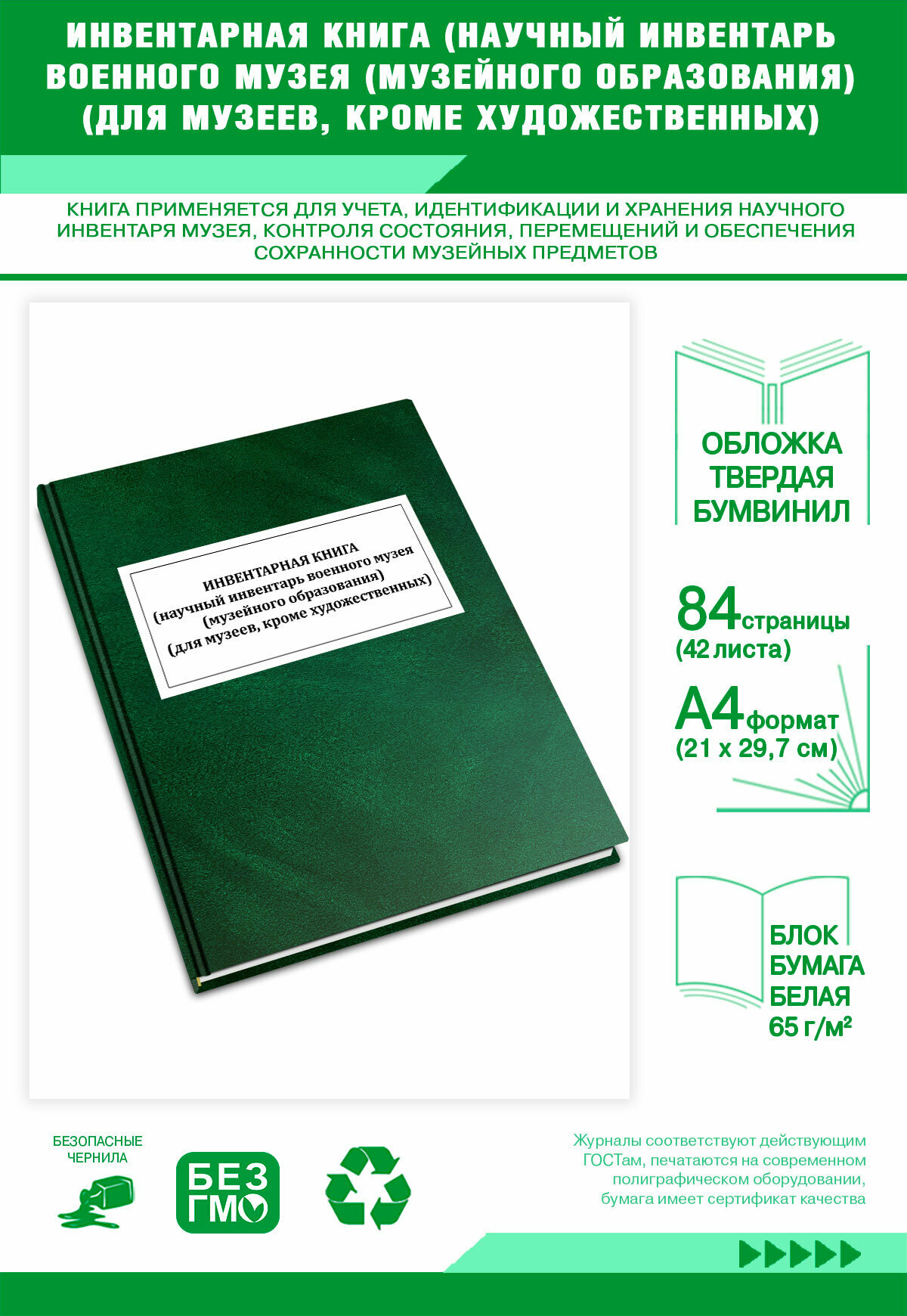 Инвентарная книга (научный инвентарь военного музея (музейного образования) (для музеев, кроме художественны 84 страниц Твердый, зеленый, бумвинил