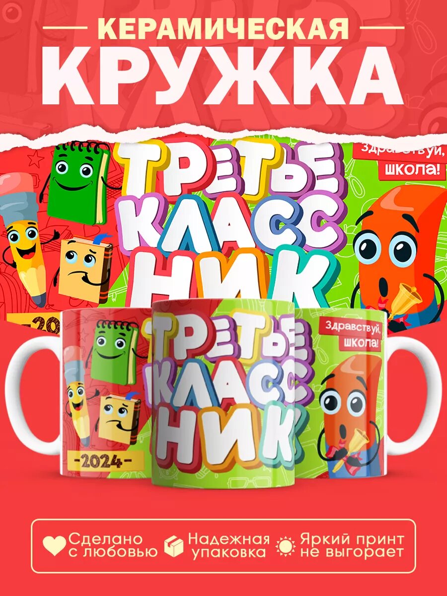 Кружка керамическая третьеклассник 2024, яркий принт, объем 330 мл