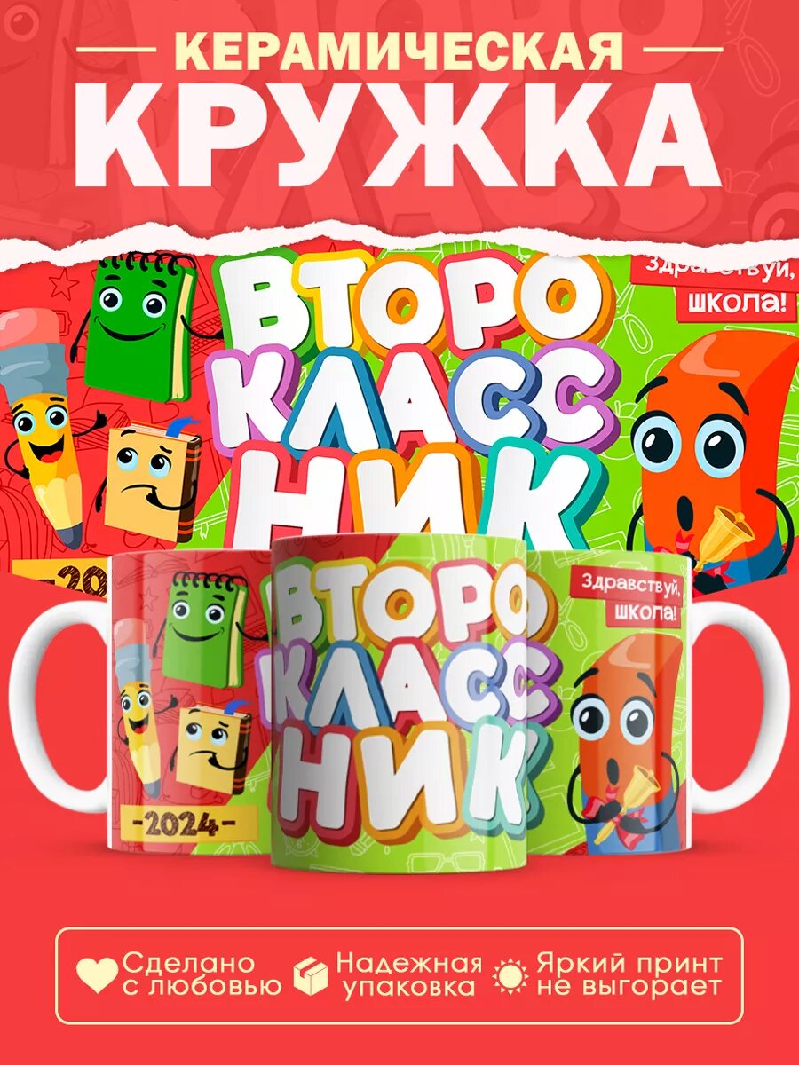 Кружка керамическая второклассник 2024, яркий принт, объем 330 мл