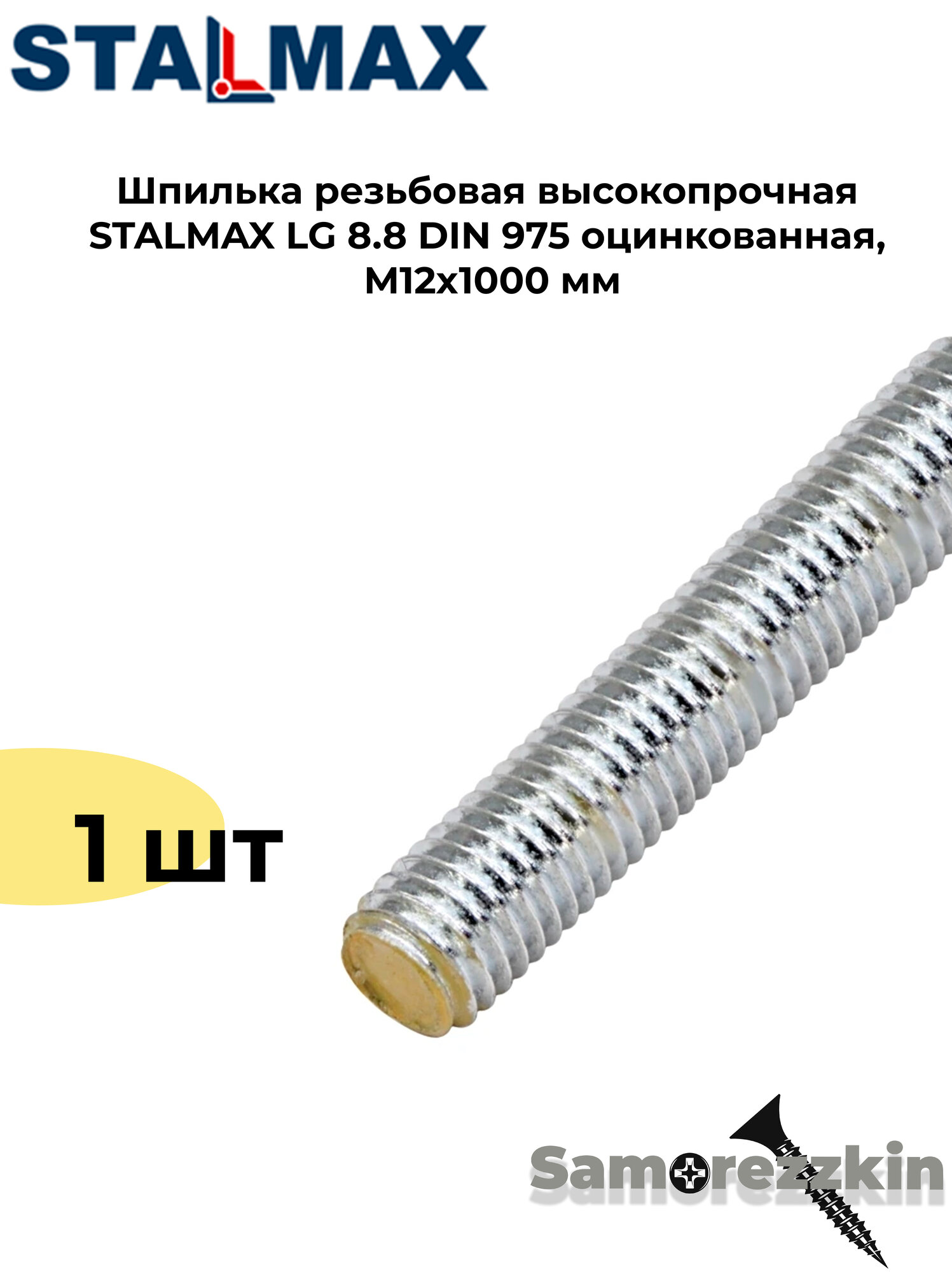 Шпилька резьбовая высокопрочная STALMAX LG 8.8 DIN 975 оцинкованная, M12x1000 мм
