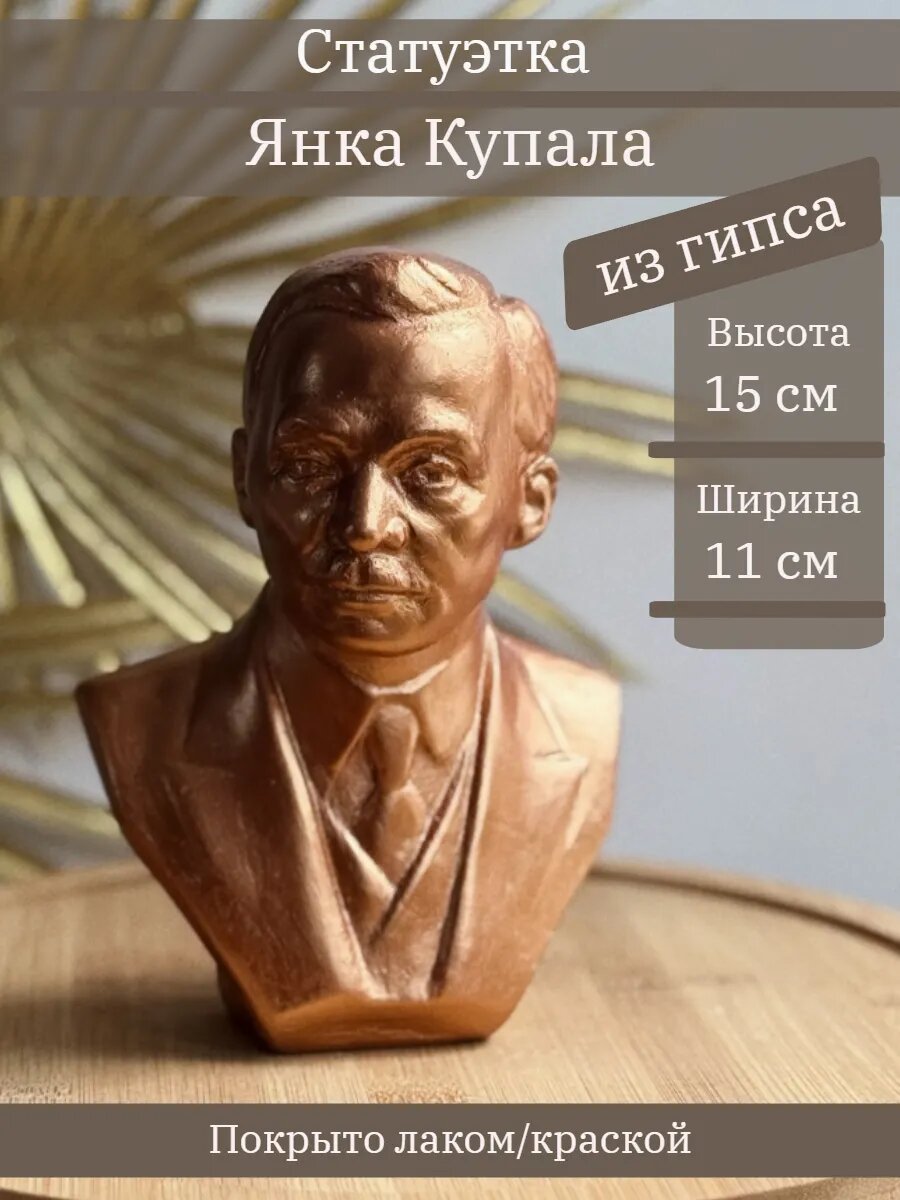 Статуэтка Янка Купала, 15 см, бюст из гипса в бронзовом цвете