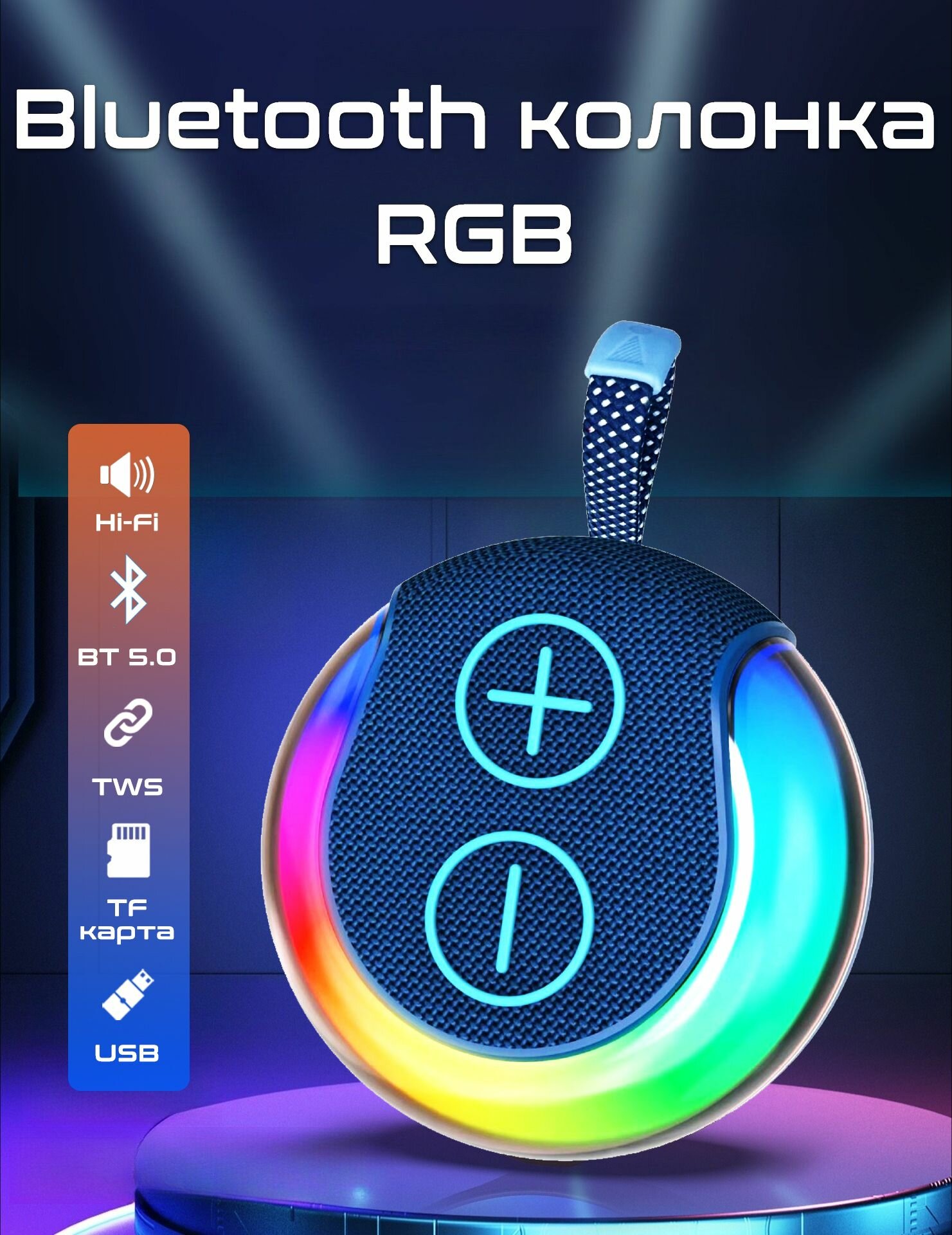 Портативная Bluetooth колонка с RGB-подсветкой, поддержка TWS, водонепроницаемость IPX5, Hi-Fi звук для улицы и дома