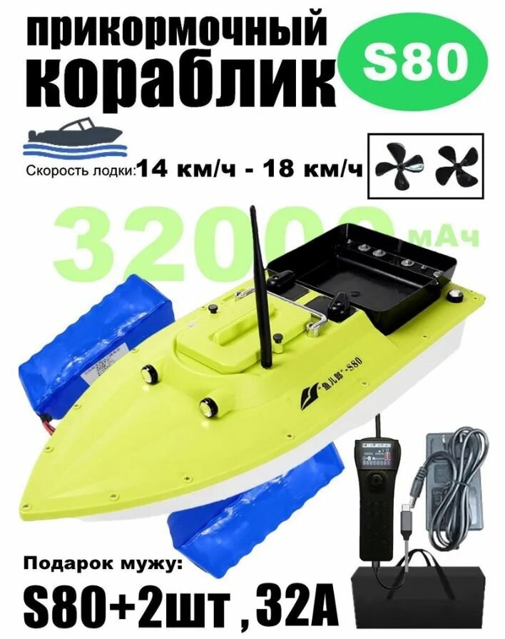 Прикормочный кораблик S80