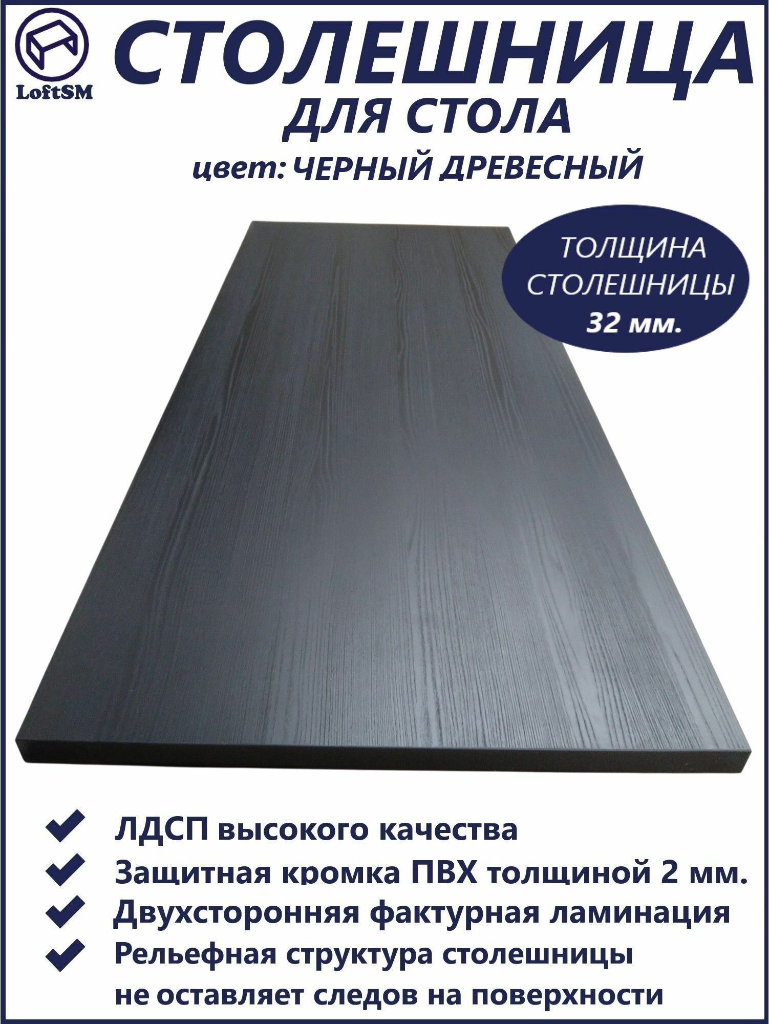 Столешница LC, "Черный древесный", 130х65х3,2см.