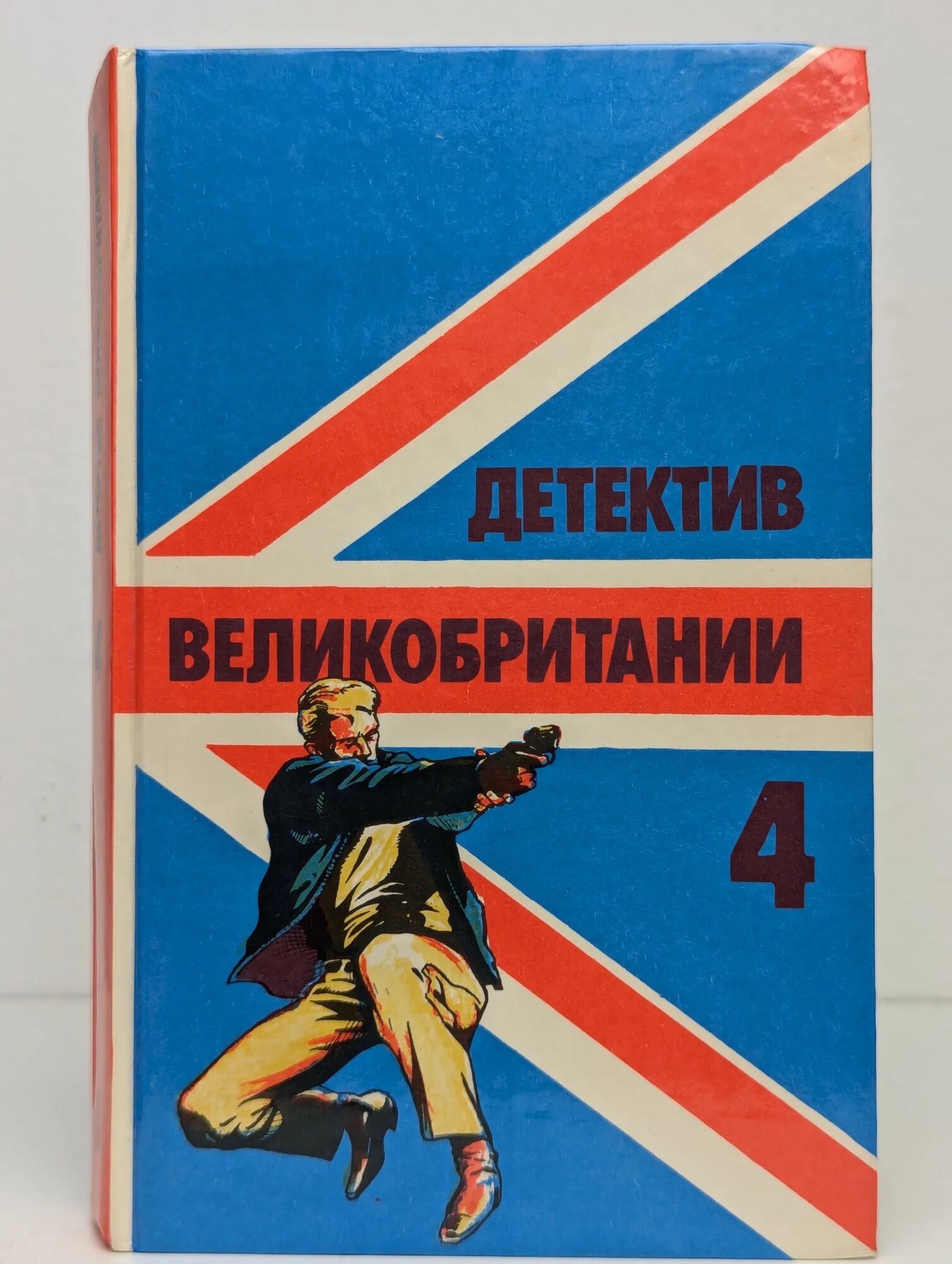 Детектив Великобритании. Выпуск 4 Чейз Джеймс Хедли, Ле Карре Джон, Флеминг Ян 1992